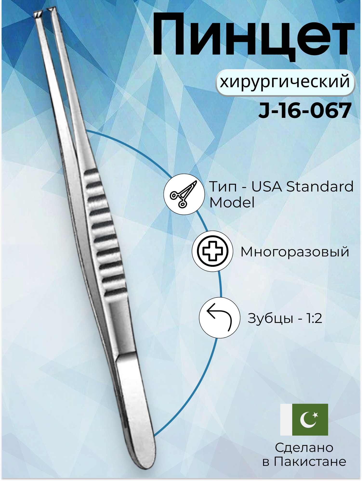 Пинцет хирургический USA Standard Model, зубцы 1:2, 15,5 см , Surgicon