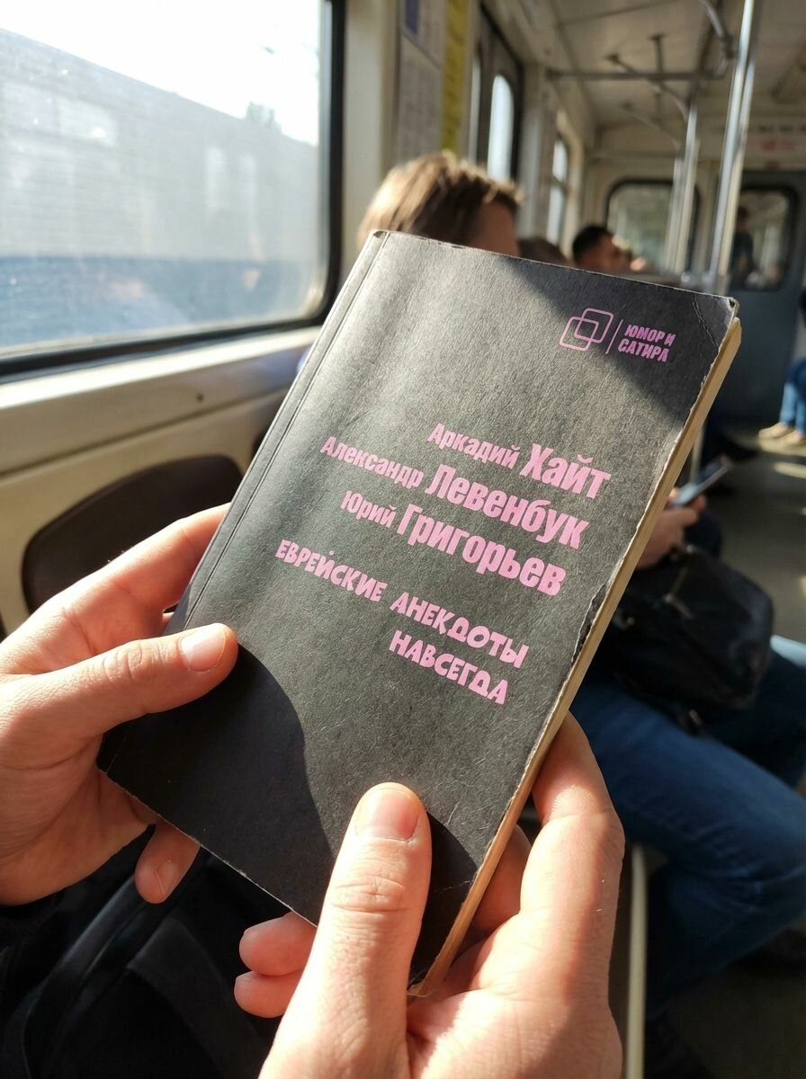 Еврейские анекдоты навсегда — фото 1