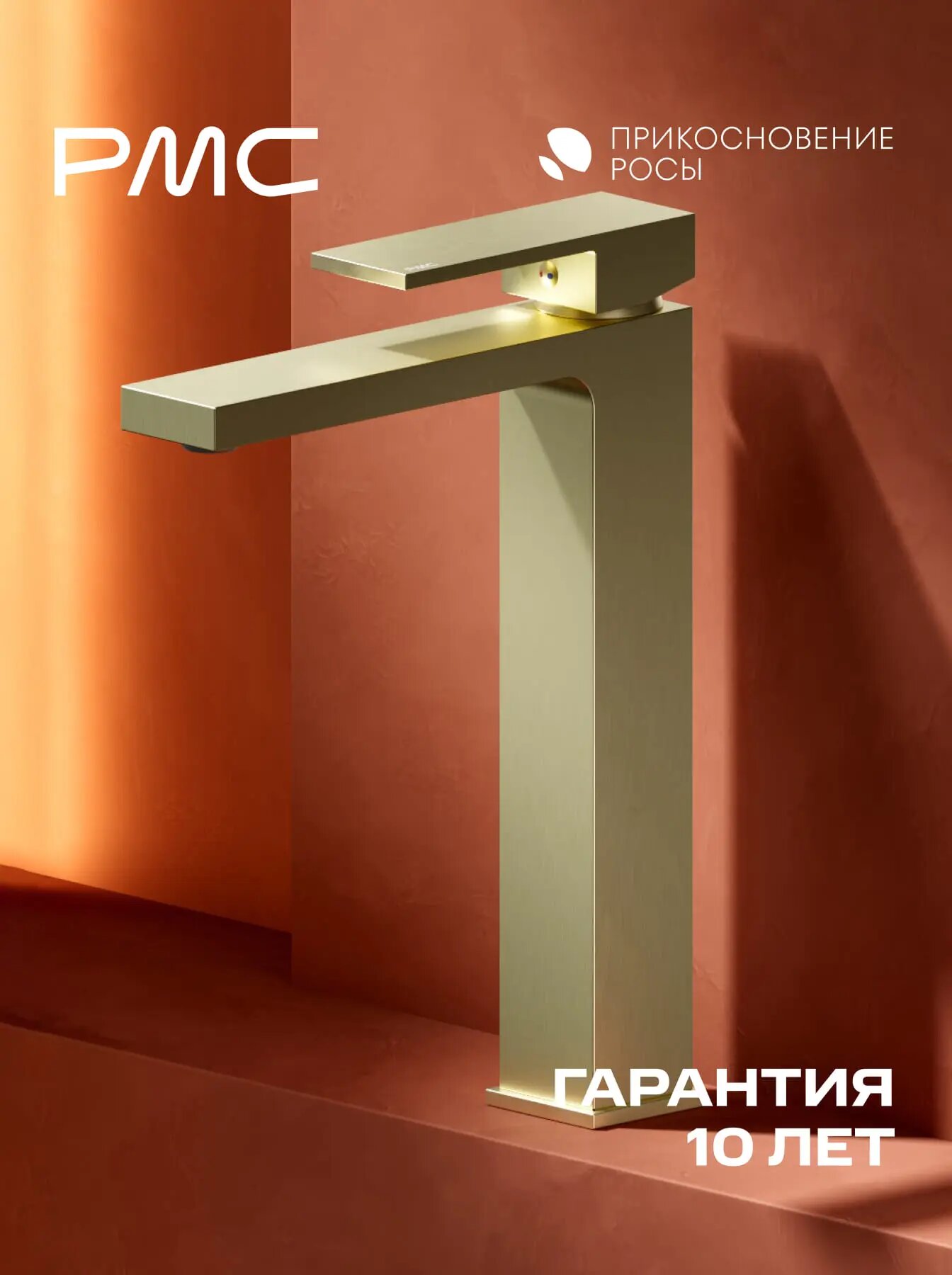 Смеситель РМС "Прикосновение росы" ПР-У1105-11, латунь, PVD покрытие, аэратор, гибкая подводка