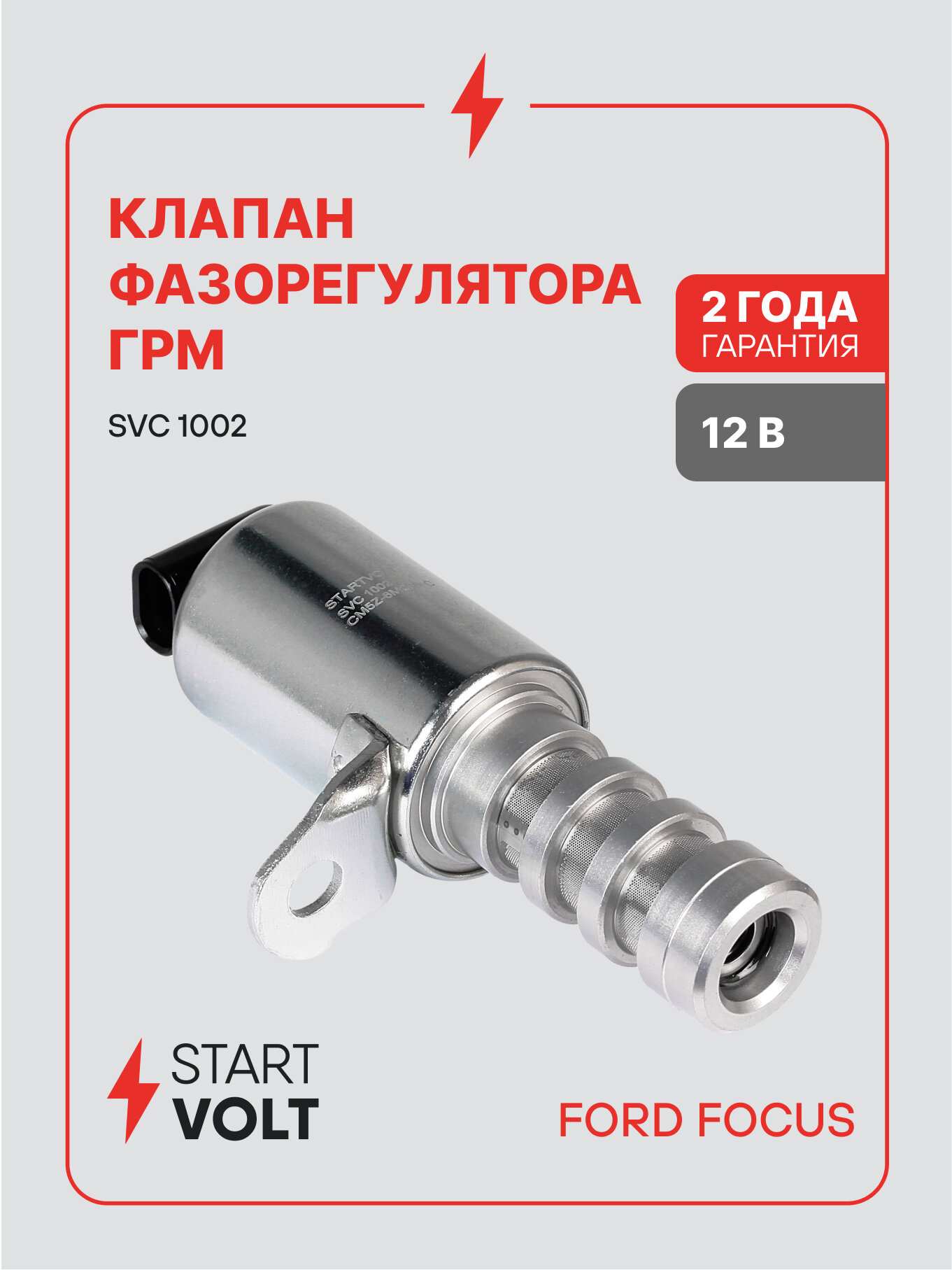 Клапан электромагнитный регулировки фаз ГРМ для автомобилей Ford Focus III (11-) 2.0i SVC 1002 StartVolt