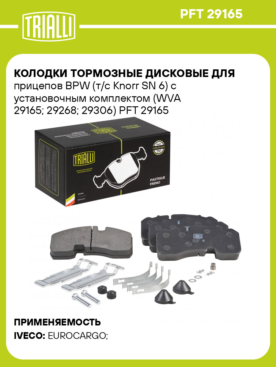 Колодки тормозные дисковые для прицепов BPW (т/с Knorr SN 6) с установочным комплектом (WVA 29165; 29268; 29306) PFT 29165 TRIALLI
