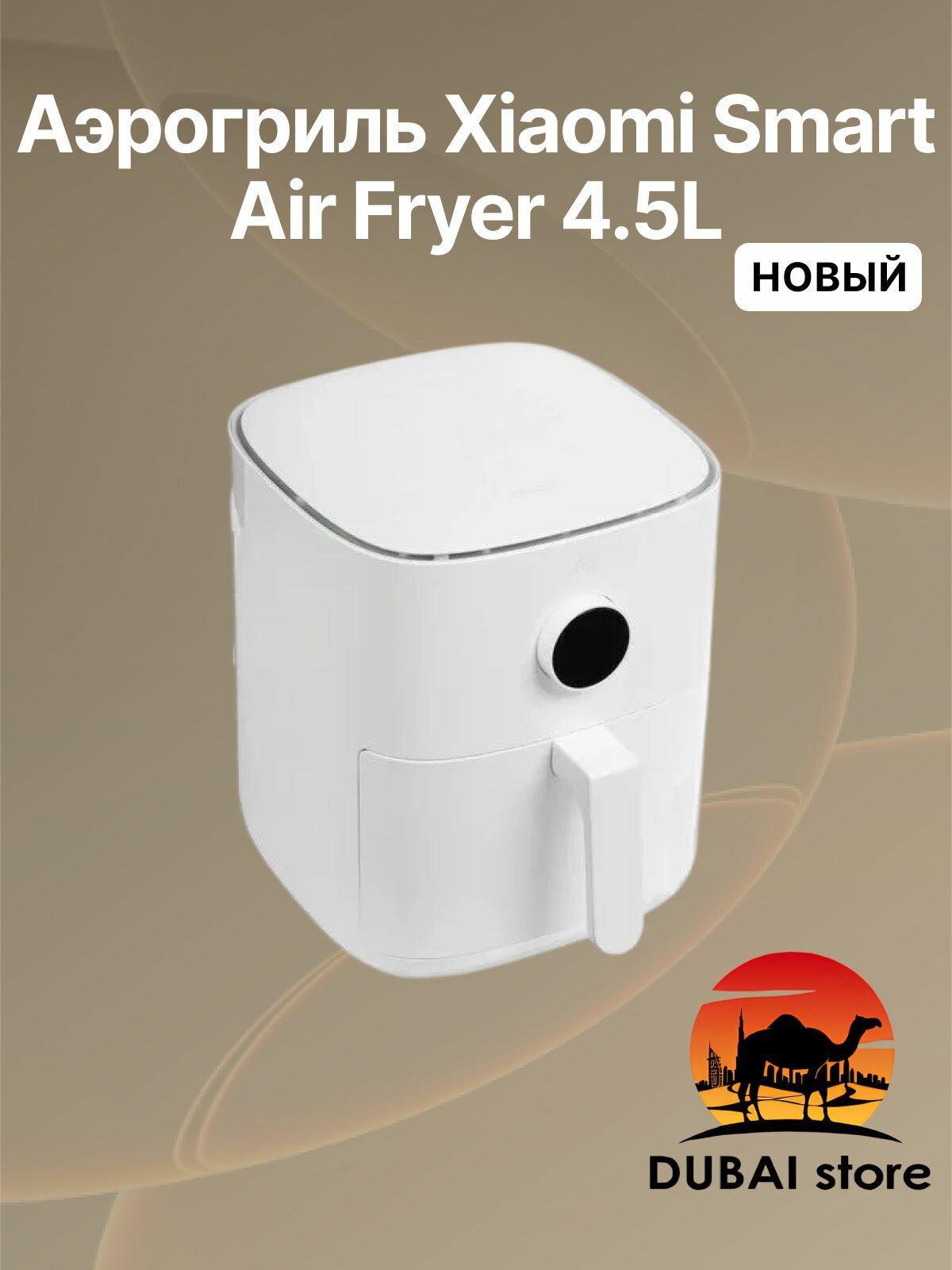 Аэрогриль Xiaomi Smart Air Fryer 4.5L, цвет White (Белый), Global