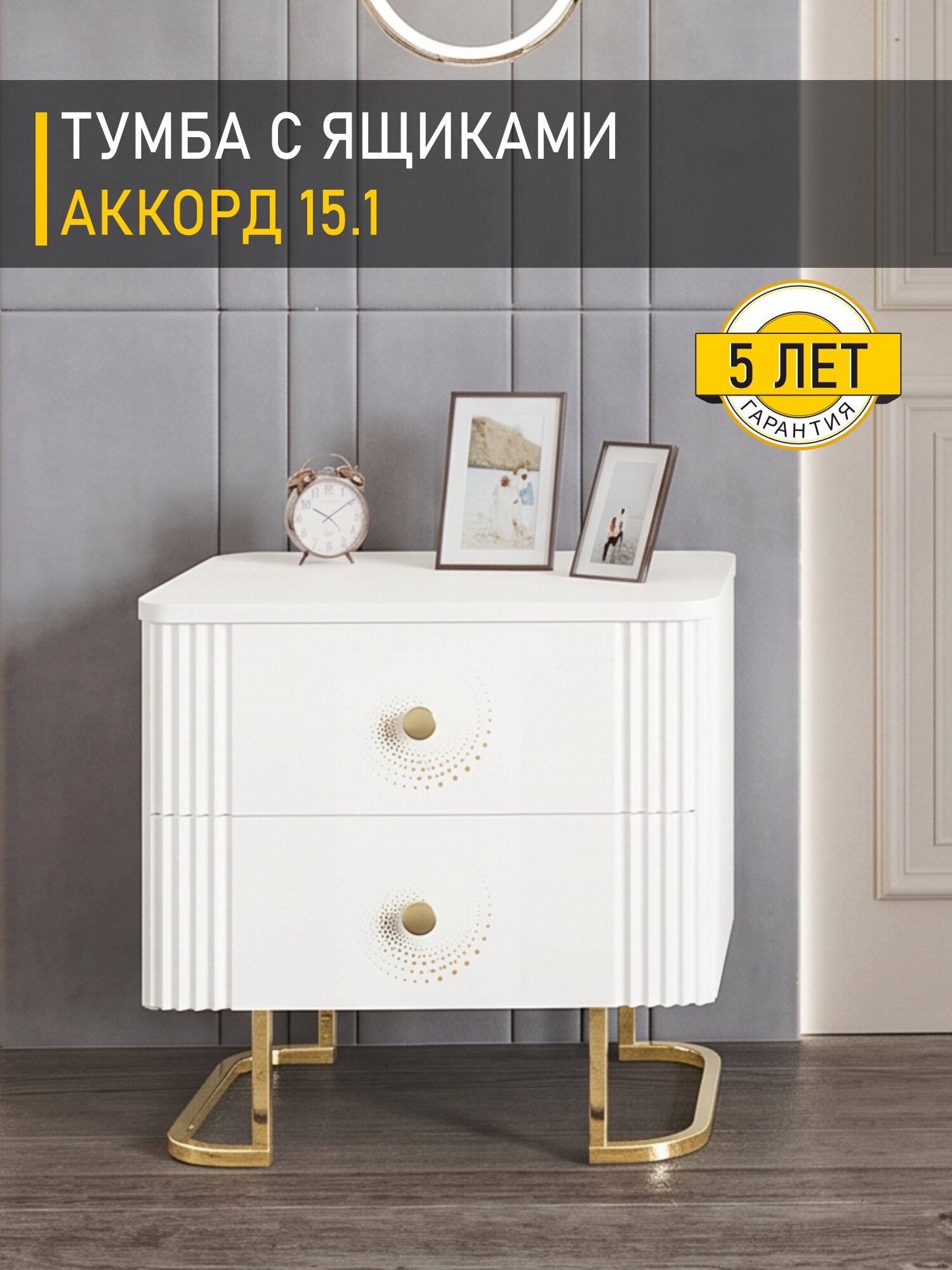 Тумба прикроватная Аккорд 15.1 (01) Белый шпон/Крем-брюле/Золото, 50х36х49 см