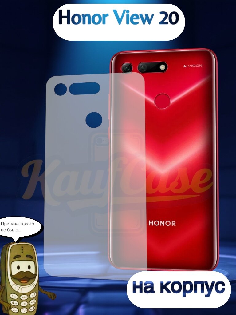 Защитная пленка на корпус, заднюю часть смартфона для Honor View 20 (V20) (PCT-L29) (6.4"), . На заднюю поверхность