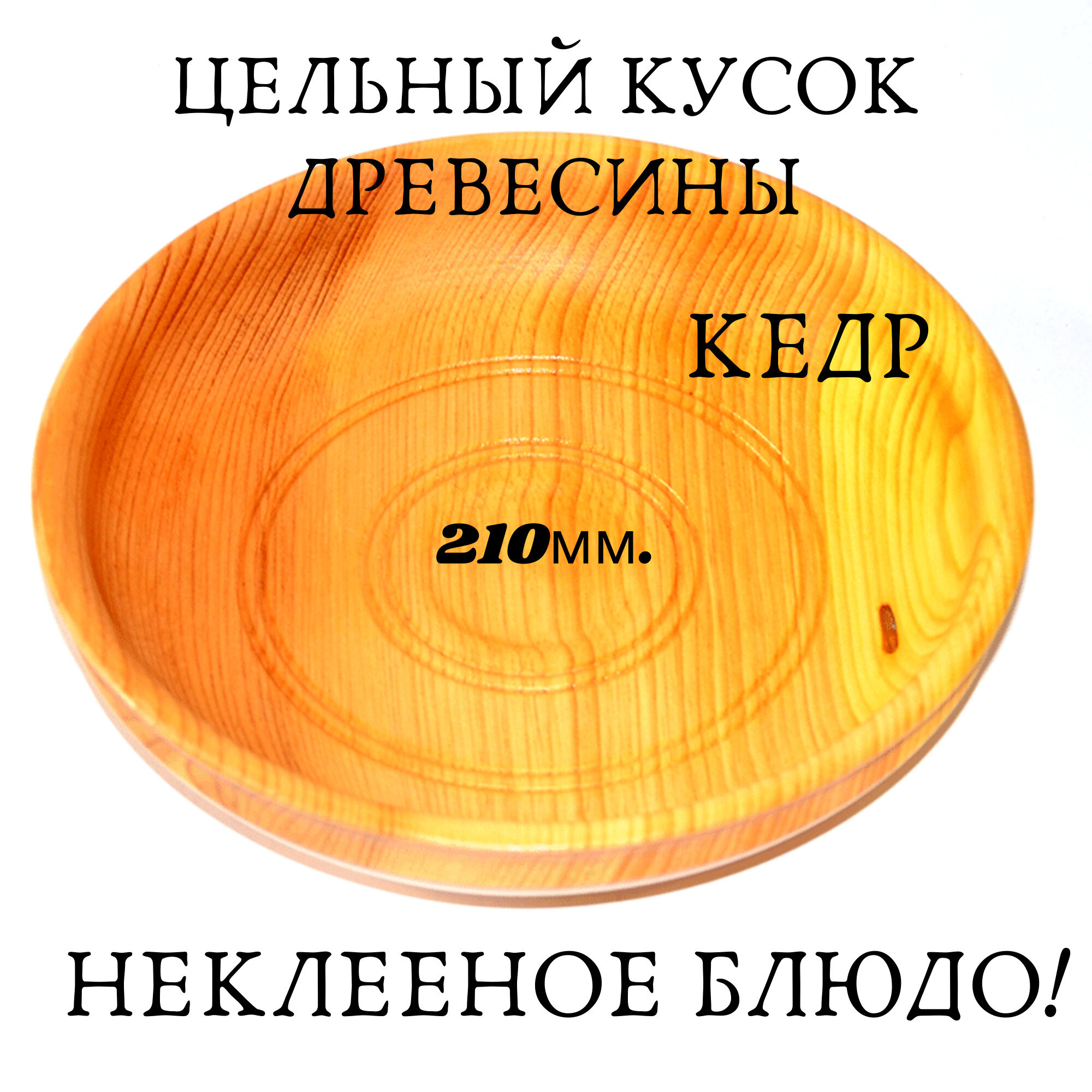 Деревянная тарелка Art of Siberia блюдо из сибирского кедра 210 мм. t17