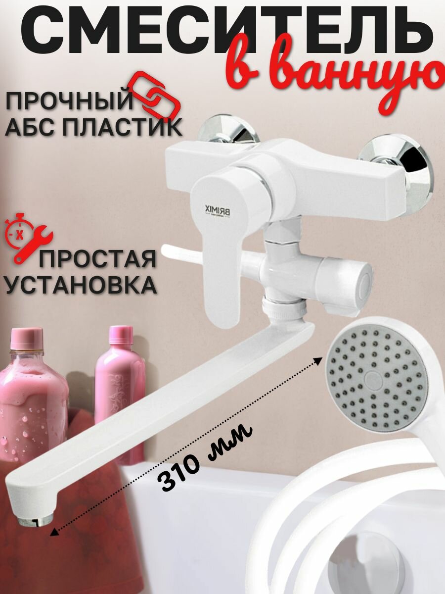 Смеситель в ванную, шаровый, из высокопрочного пластика АБС