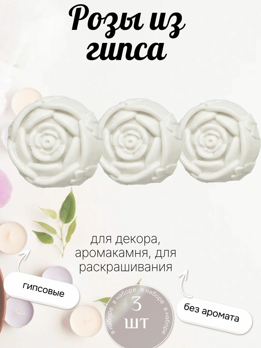 TDNebykovA Аромакамень для эфирных масел без аромата набор, Розы из гипса, 3 шт