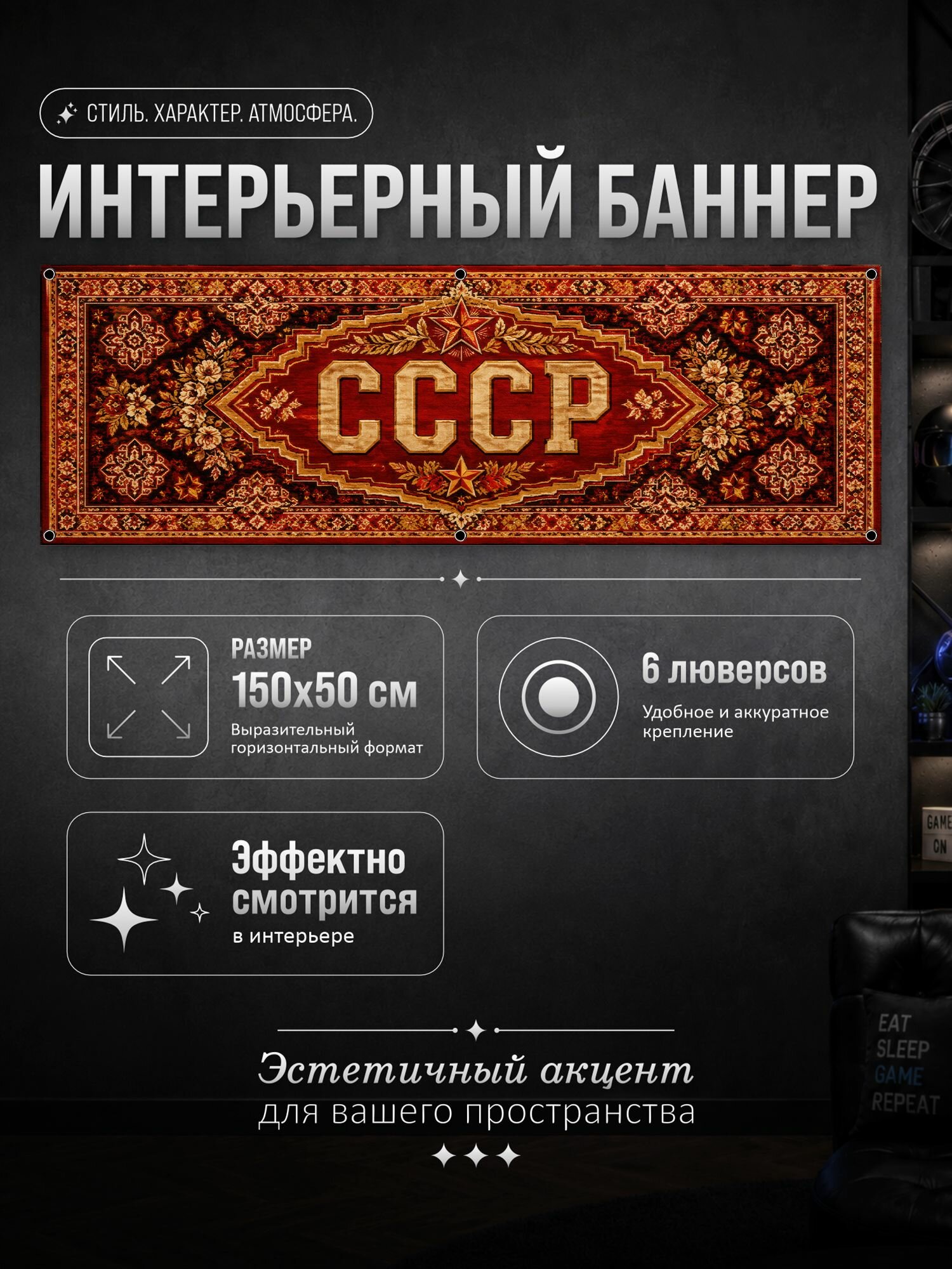 Постер на стену баннер 150х50, Ковер СССР
