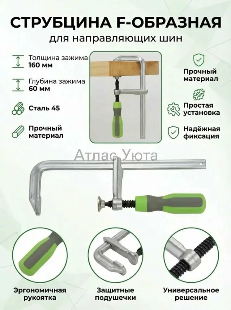 Струбцина F-образная 160 мм, 1 шт.