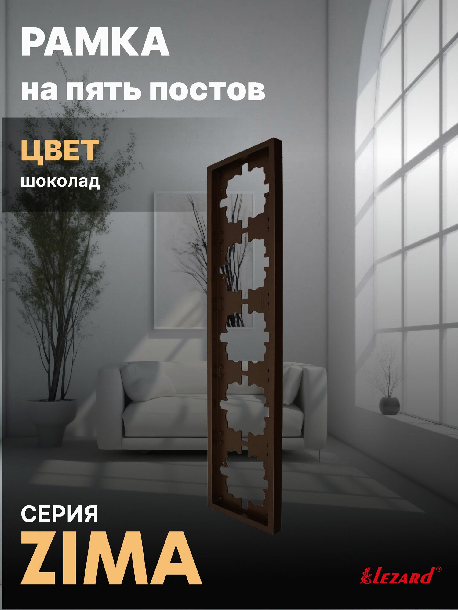 ZIMA Рамка 5-ая шоколад