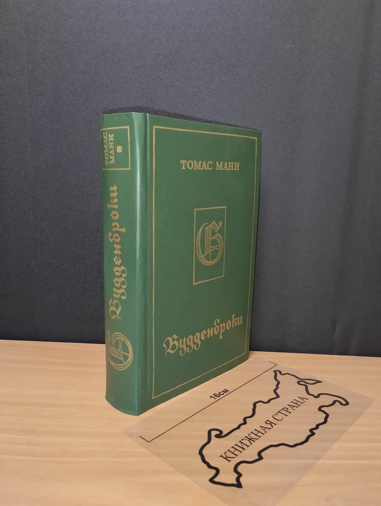 Будденброки. Манн Томас. 1982