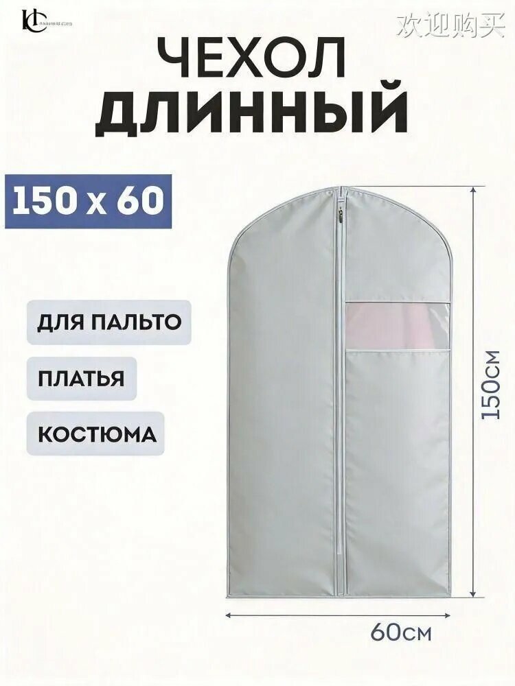 Чехол для одежды, 150 см х 60, 1 шт