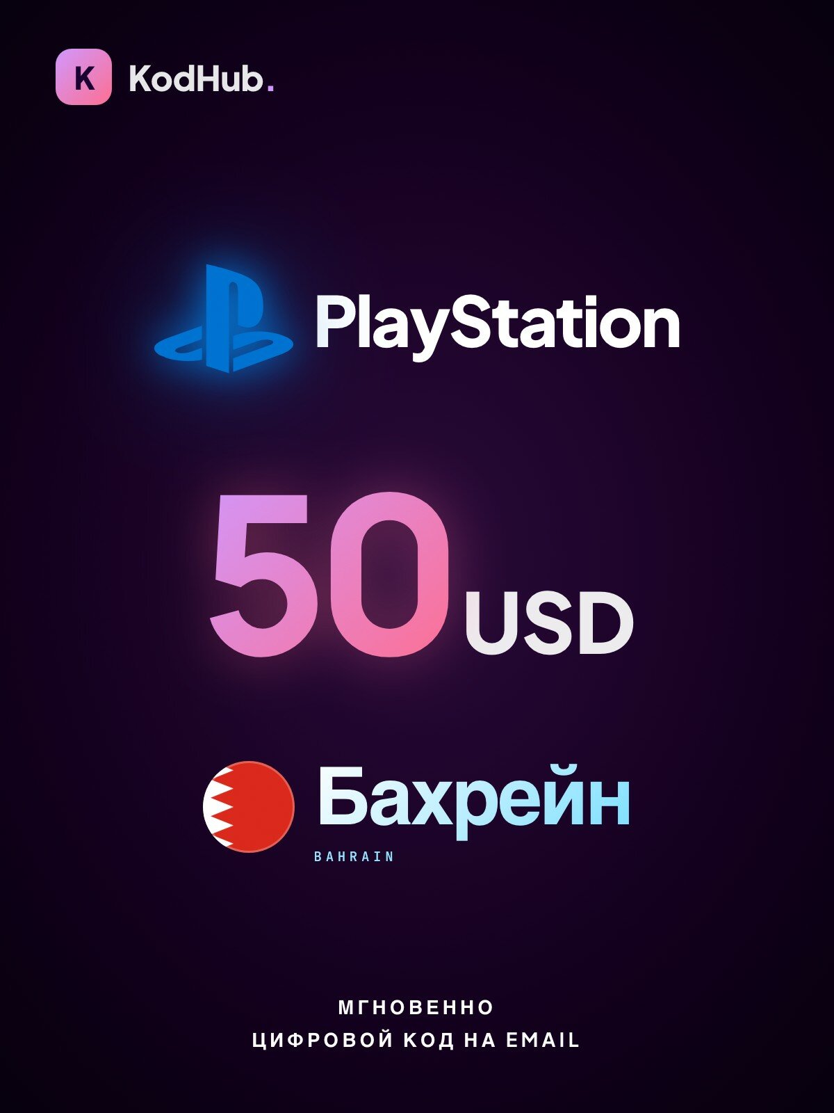 Карта PSN PlayStation Бахрейн 50 долларов (USD) | пополнение PS Store, PS5, PS4 | Цифровой код