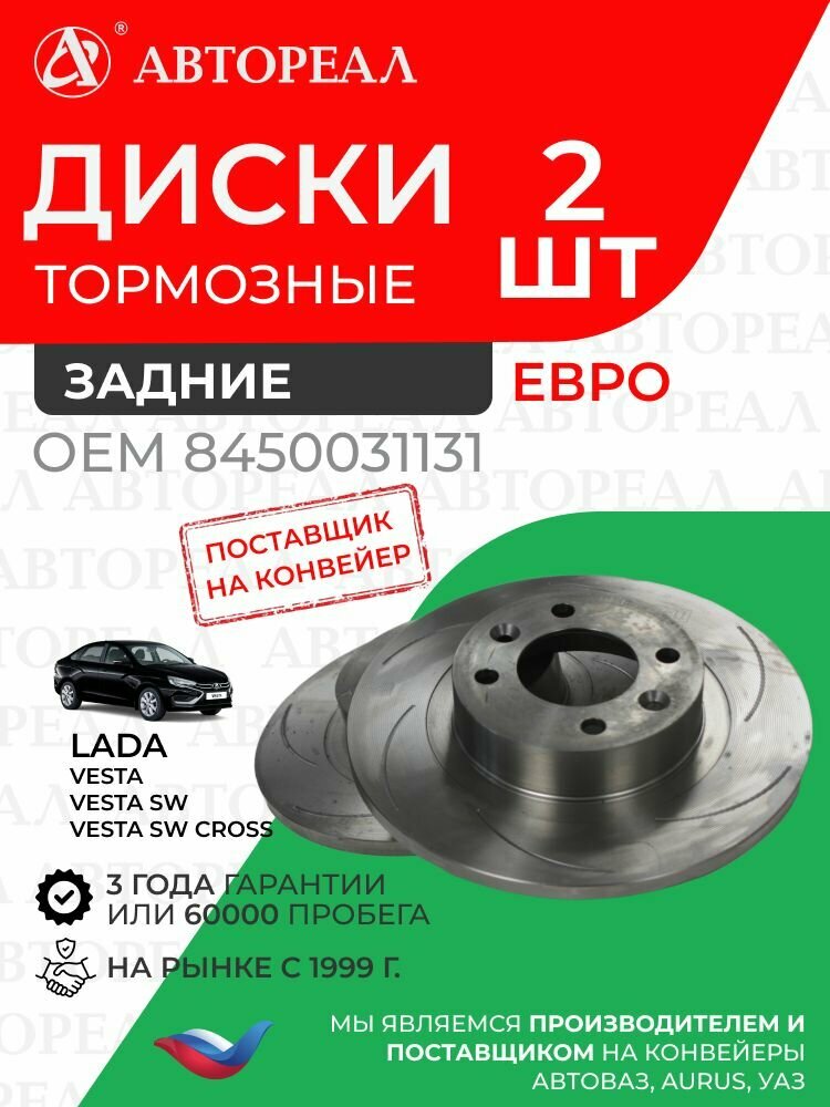 Диски тормозные задние Lada Vesta, Лада Веста, Vesta SW Cross Веста СВ Кросс r15 с насечкой комплект 2 шт
