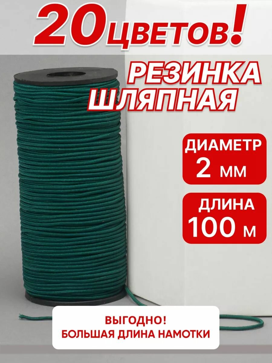 Резинка шляпная зеленая темная 2 мм 100м, шнур эластичный для рукоделия