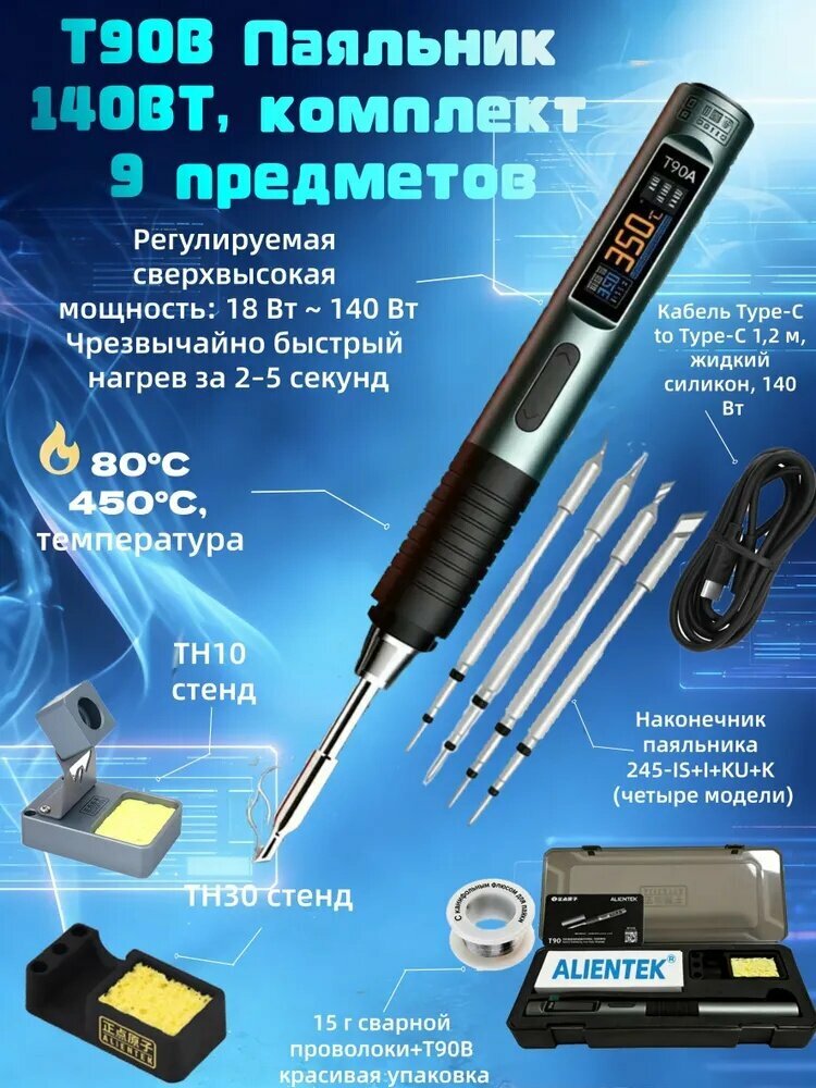 ALIENTEK Паяльник 140 Вт, 9 предметов