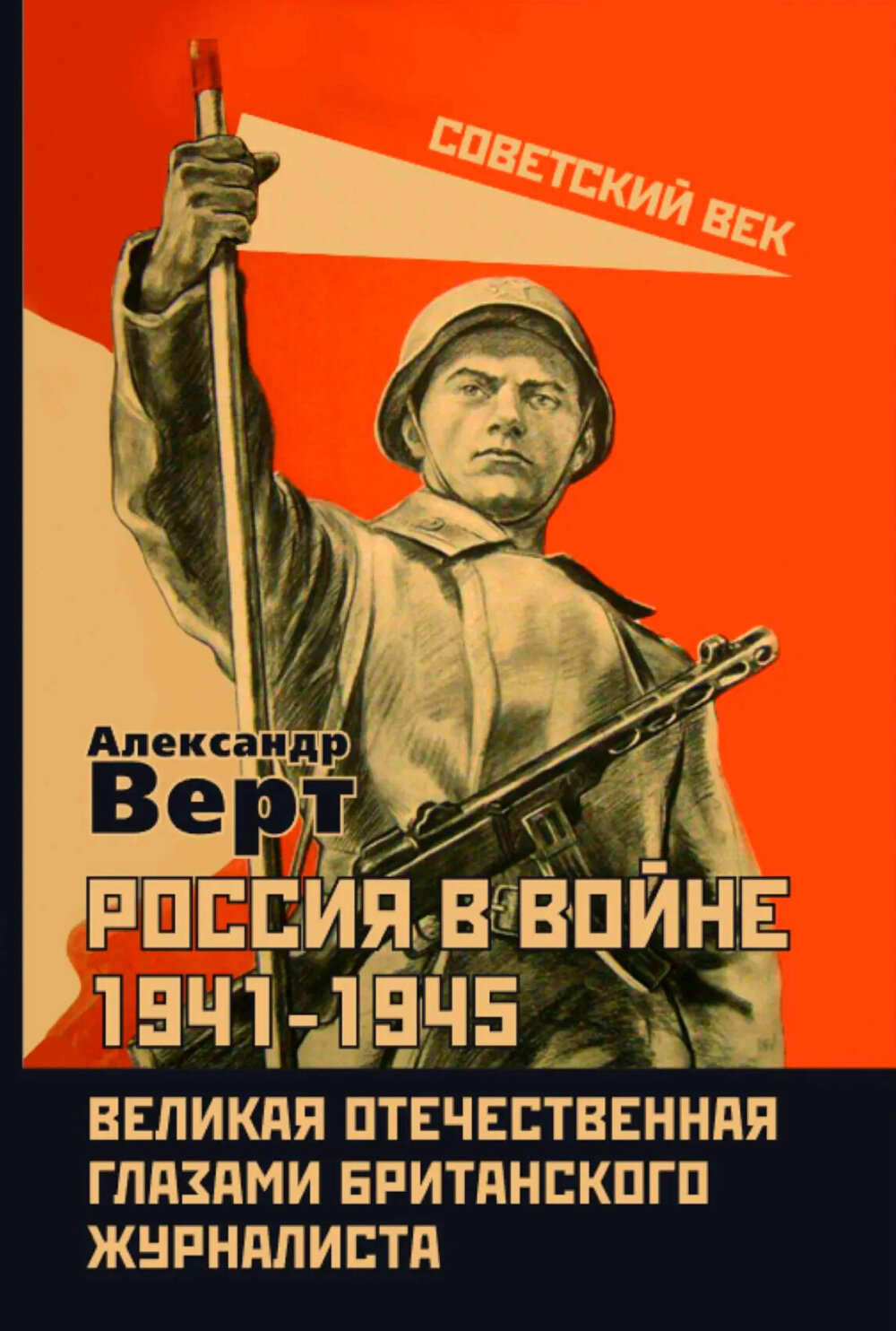 Россия в войне 1941-1945. Великая Отечественная глазами британского журналиста. Верт А.