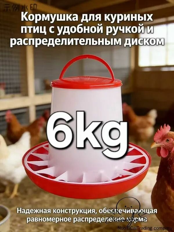 Кормушка весом 6 кг для кур Куриные принадлежности