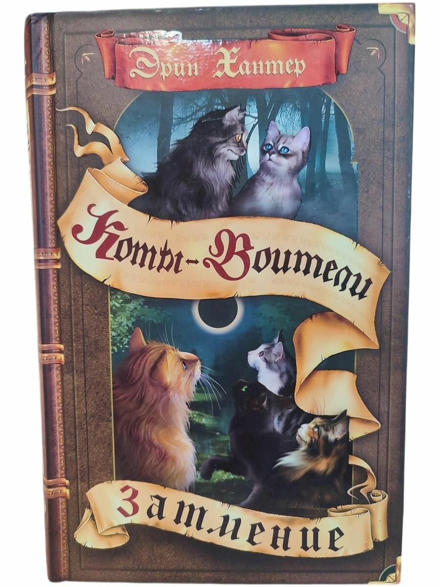 Коты-воители. Затмение Хантер Эрин