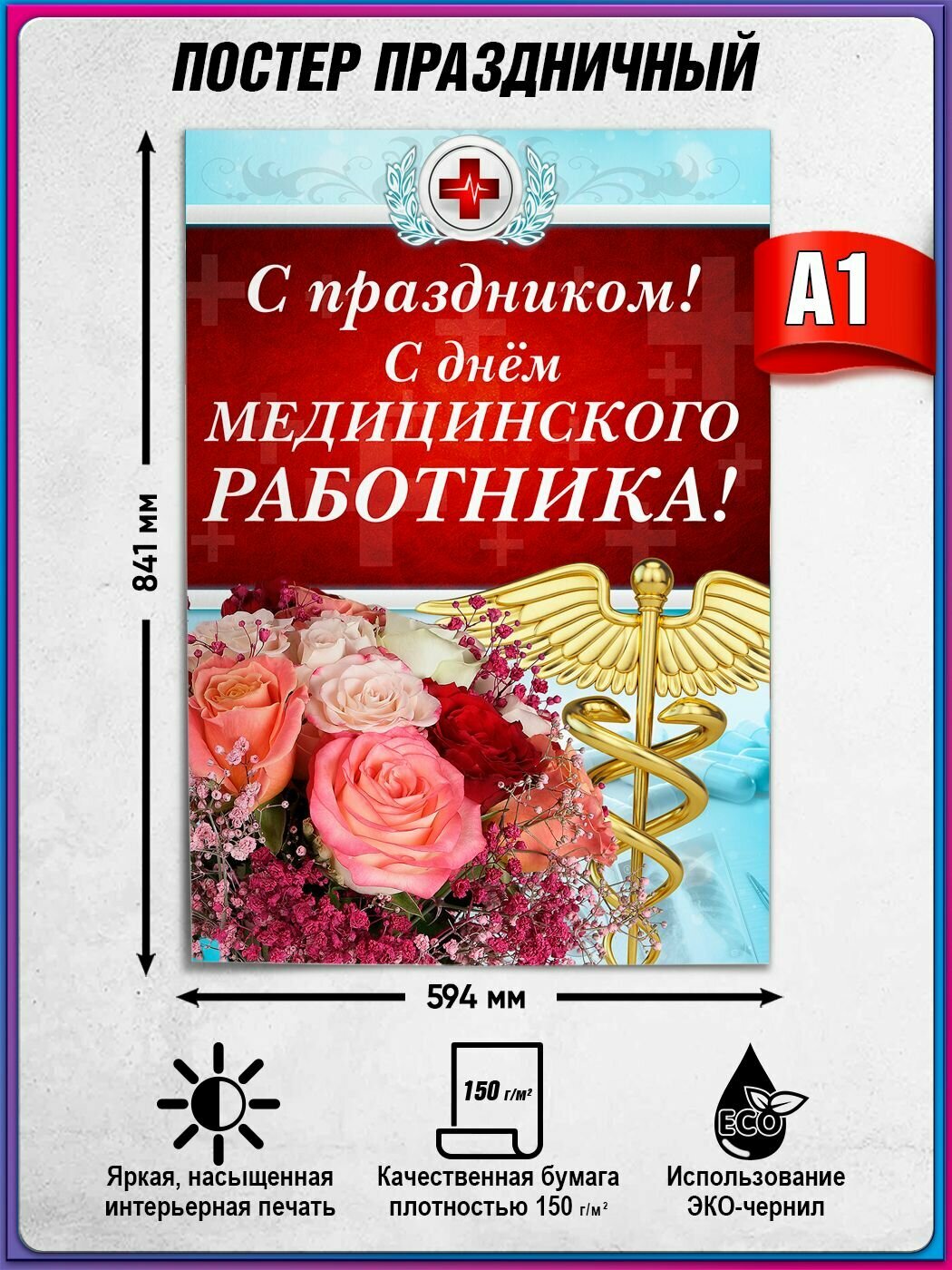 Плакат, постер на День медицинского работника / А-1 (60x84 см.)