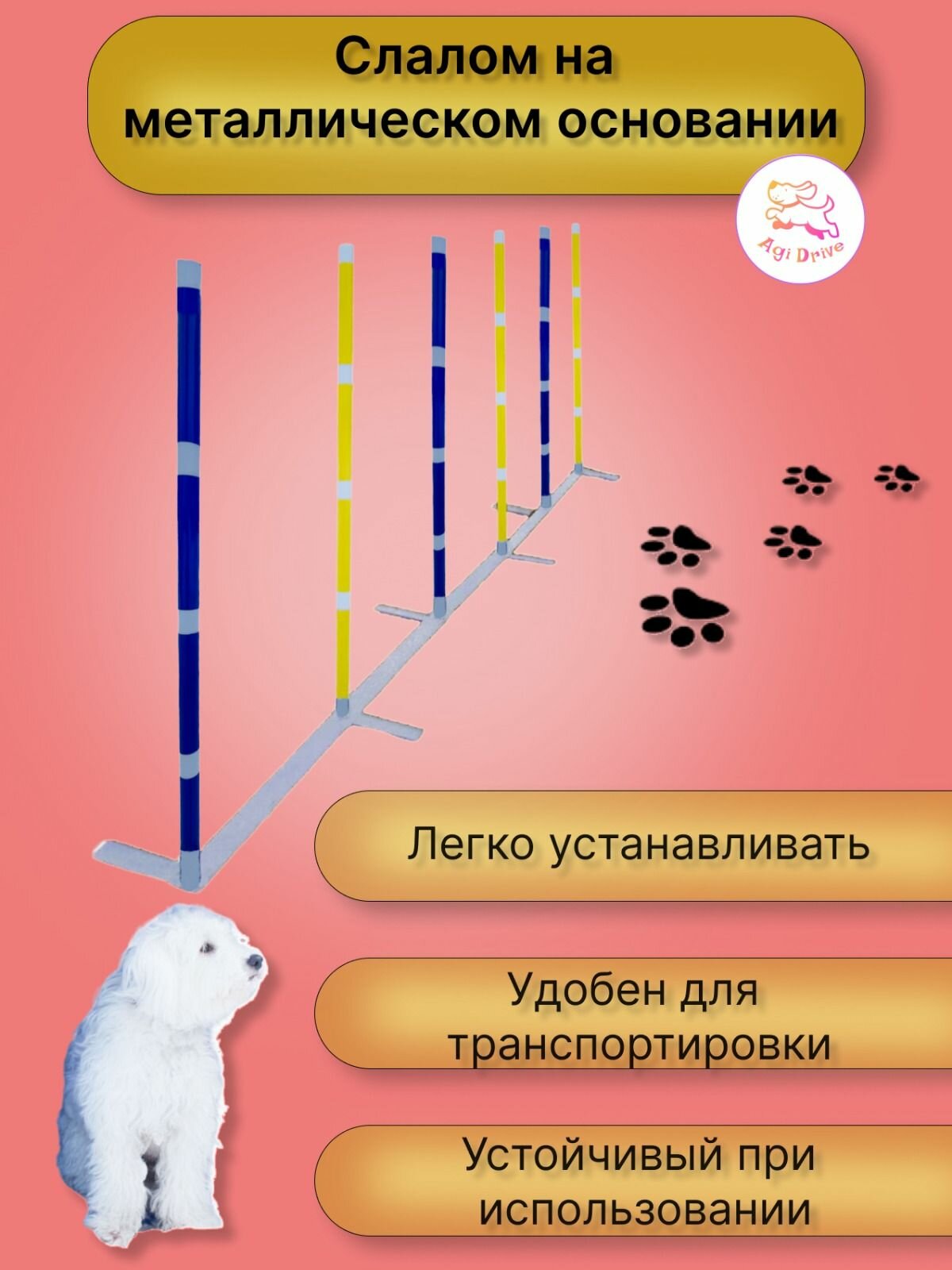 Слалом для аджилити на металлическом основании (слалом для собак)