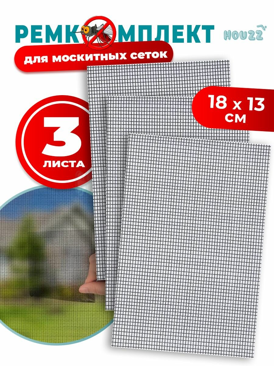 Заплатки для москитной сетки, ремкомплект, 3 листа 18х13 см, цвет черный, скотч для ремонта москитной сетки