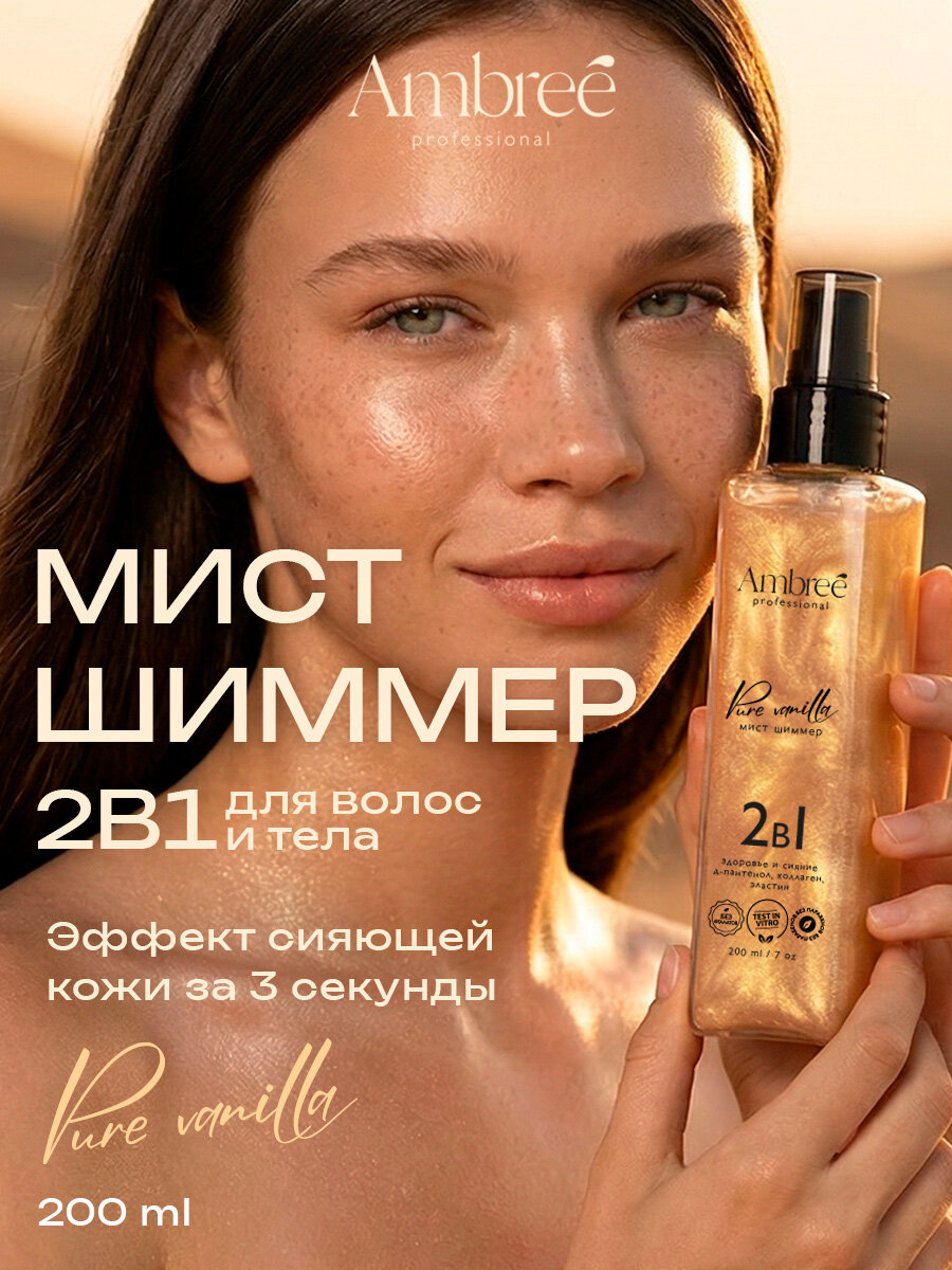 AMBREE Professional Шиммер для тела, мист для тела парфюмированный, с ароматом Pure vanilla, 200 мл