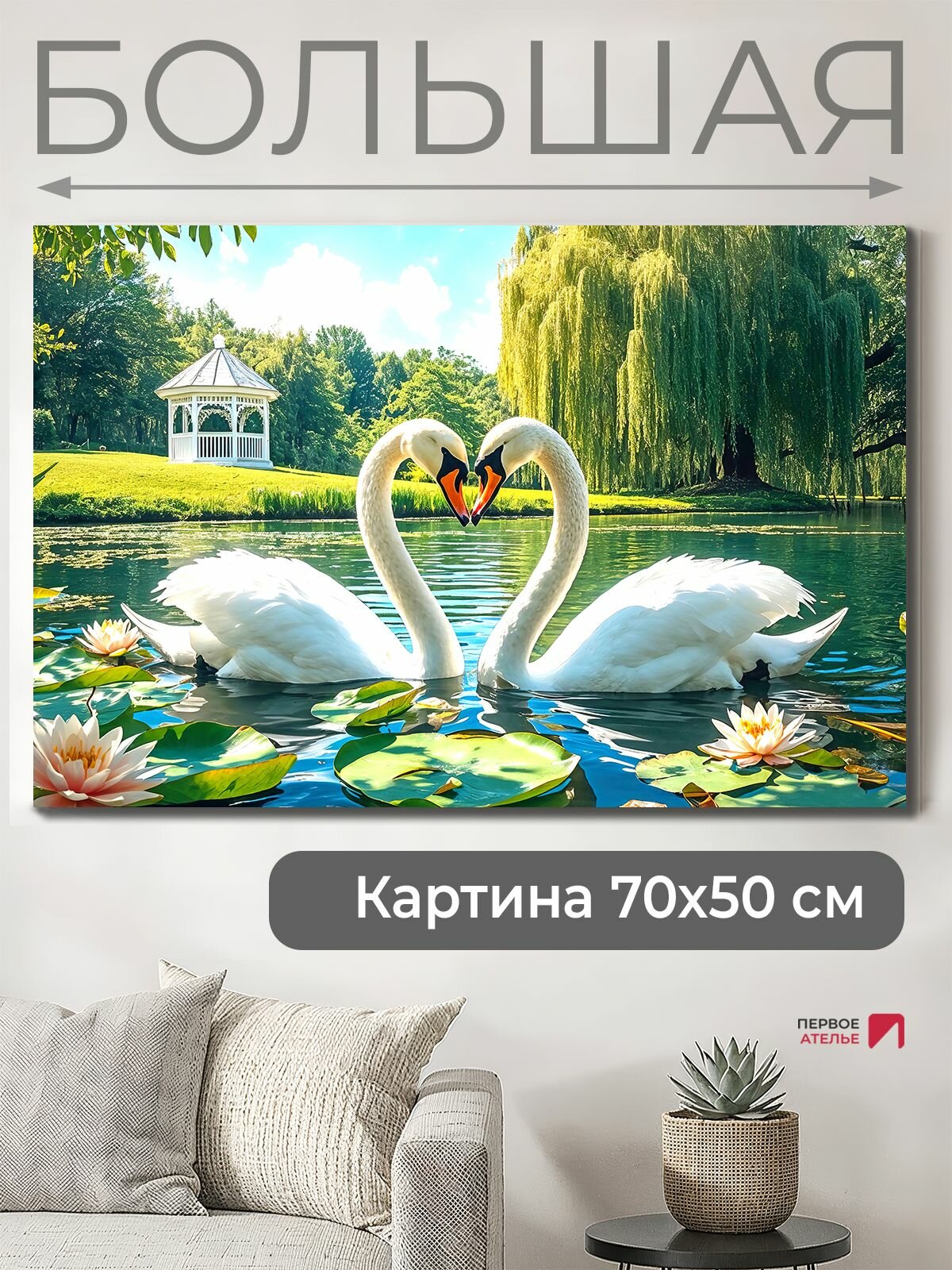 Картина на стену для интерьера большая на холсте "Два лебедя в парке с ротондой" 70х50 см (ШхВ), картина лебеди интерьерная от Первое ателье