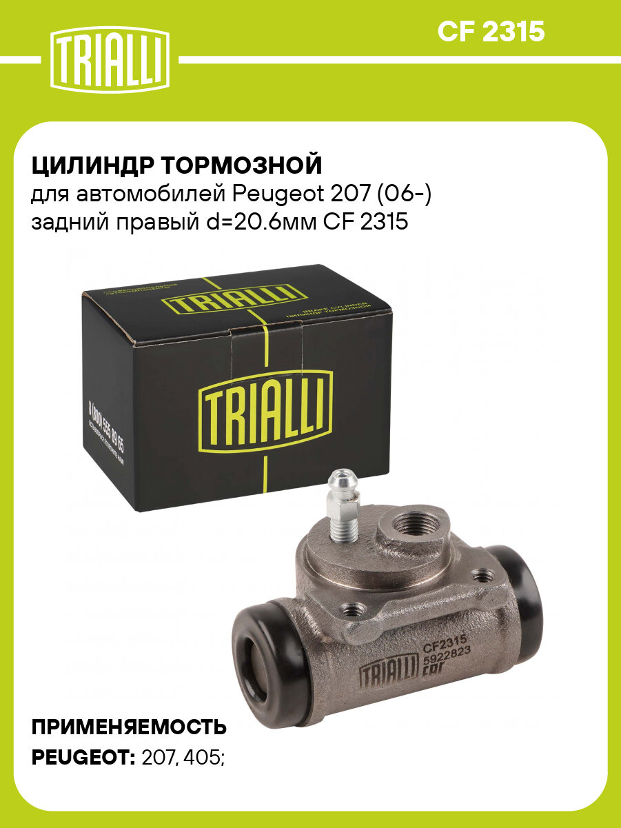 Цилиндр тормозной для автомобилей Peugeot 207 (06-) задний правый d=20.6мм CF 2315 TRIALLI