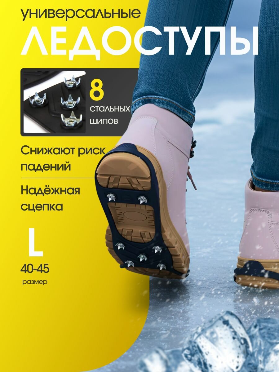 Ледоступы на обувь женские L (40-45) с 8 шипами — ледоходы против скольжения, насадки на ботинки для зимы и льда