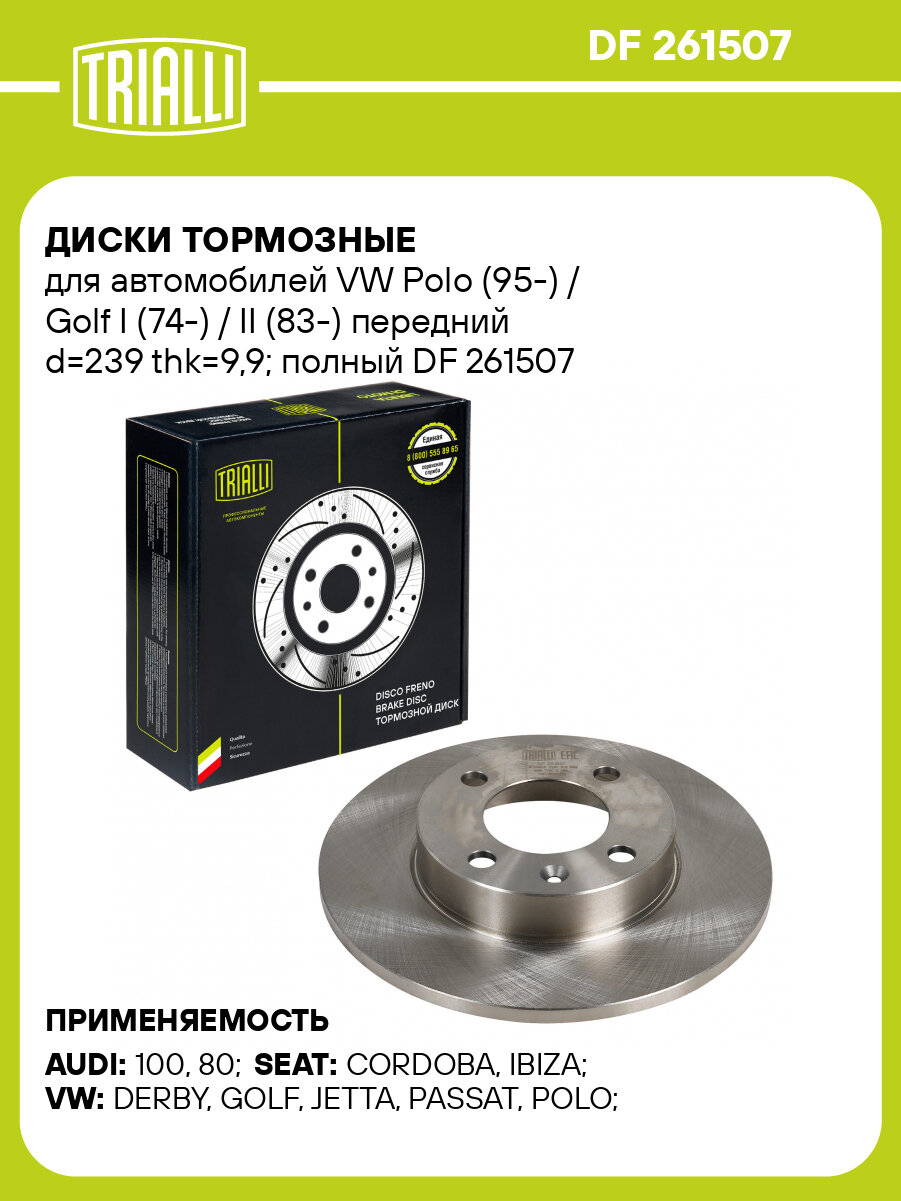 Диски тормозные для автомобилей VW Polo (95-) / Golf I (74-) / II (83-) передний d=239 thk=9,9; полный DF 261507 TRIALLI
