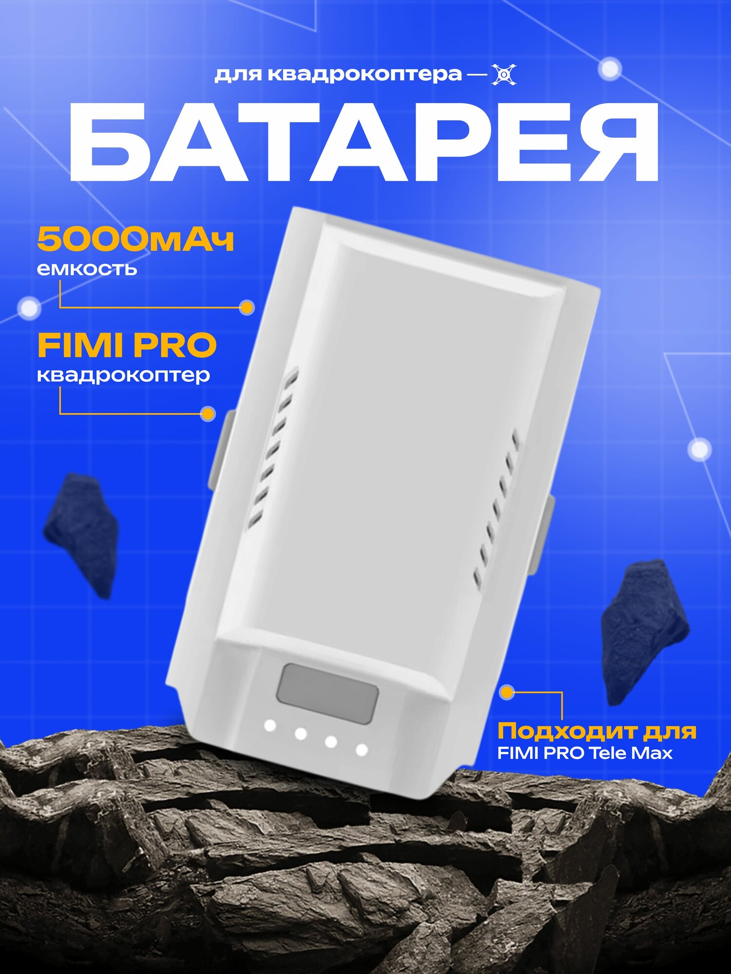 FIMI PRO Tele Max Батарея 5000 мАч plus аккумулятор усиленный дрон