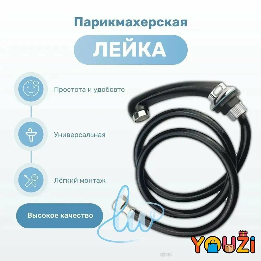 Душевая лейка для парикмахерских моек