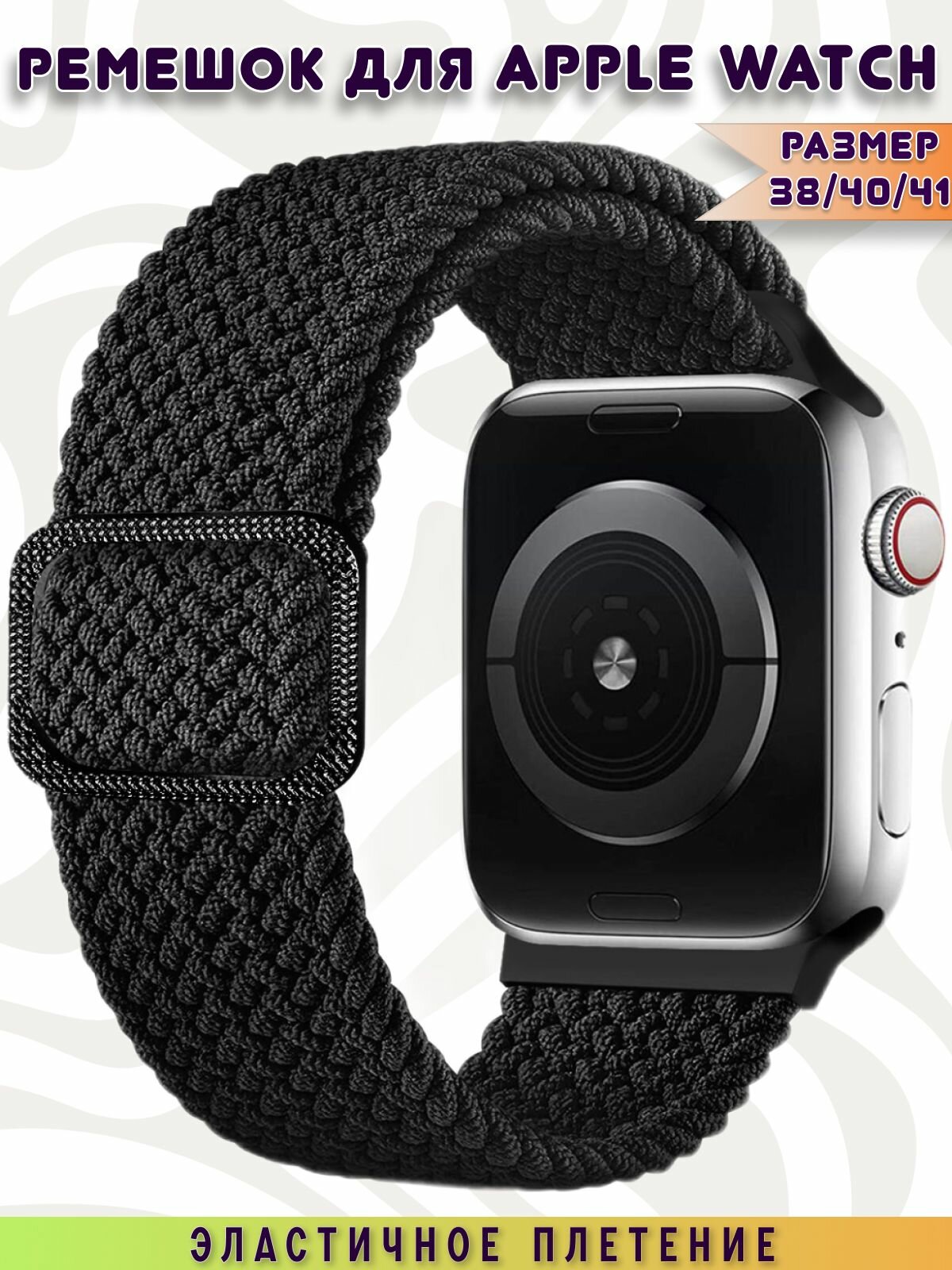 Черный тканевый ремешок для Apple Watch series 1-10 Ultra и Эпл Вотч SE SE2 38-40-41-42 mm, браслет на часы фитнес трекера нейлоновый