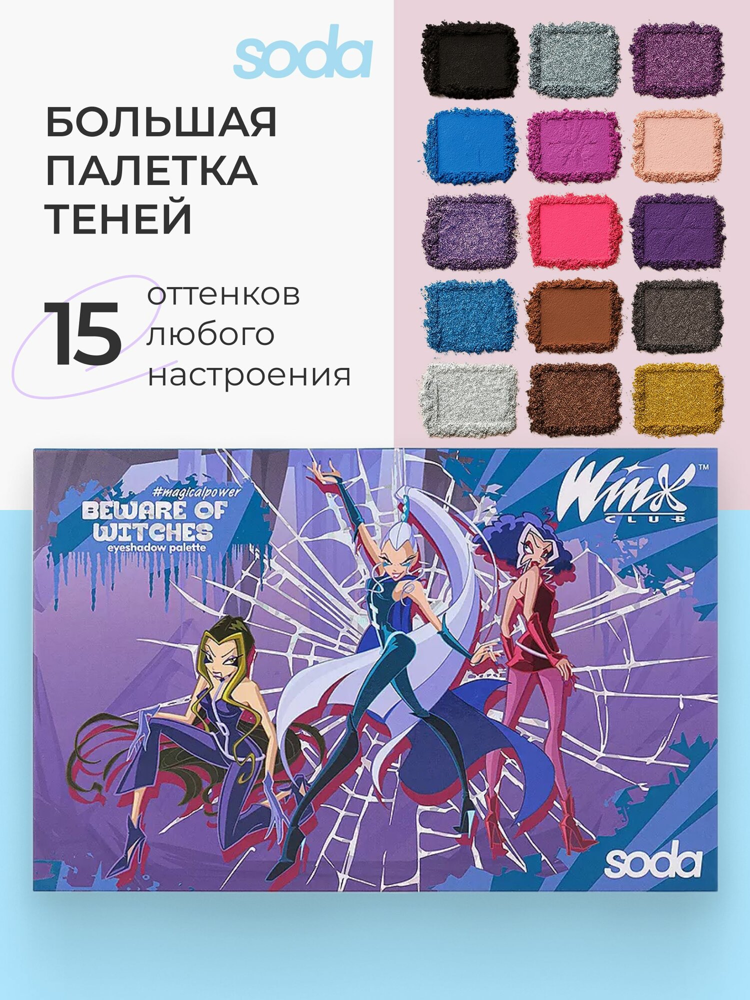 SODA Палетка теней Beware Of Witches #magicalpower. Коллекция Winx