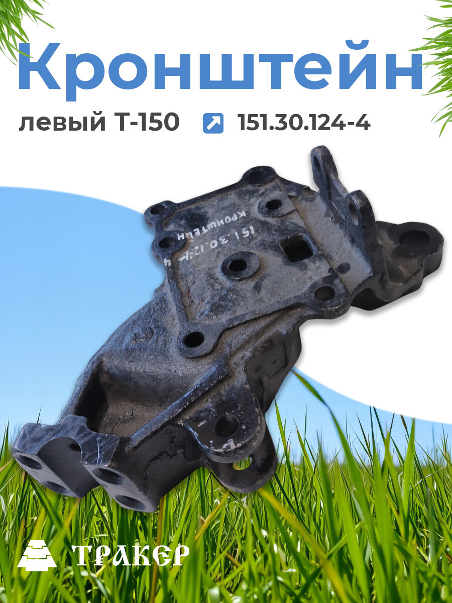 Кронштейн 151.30.124-4 левый для Т-150