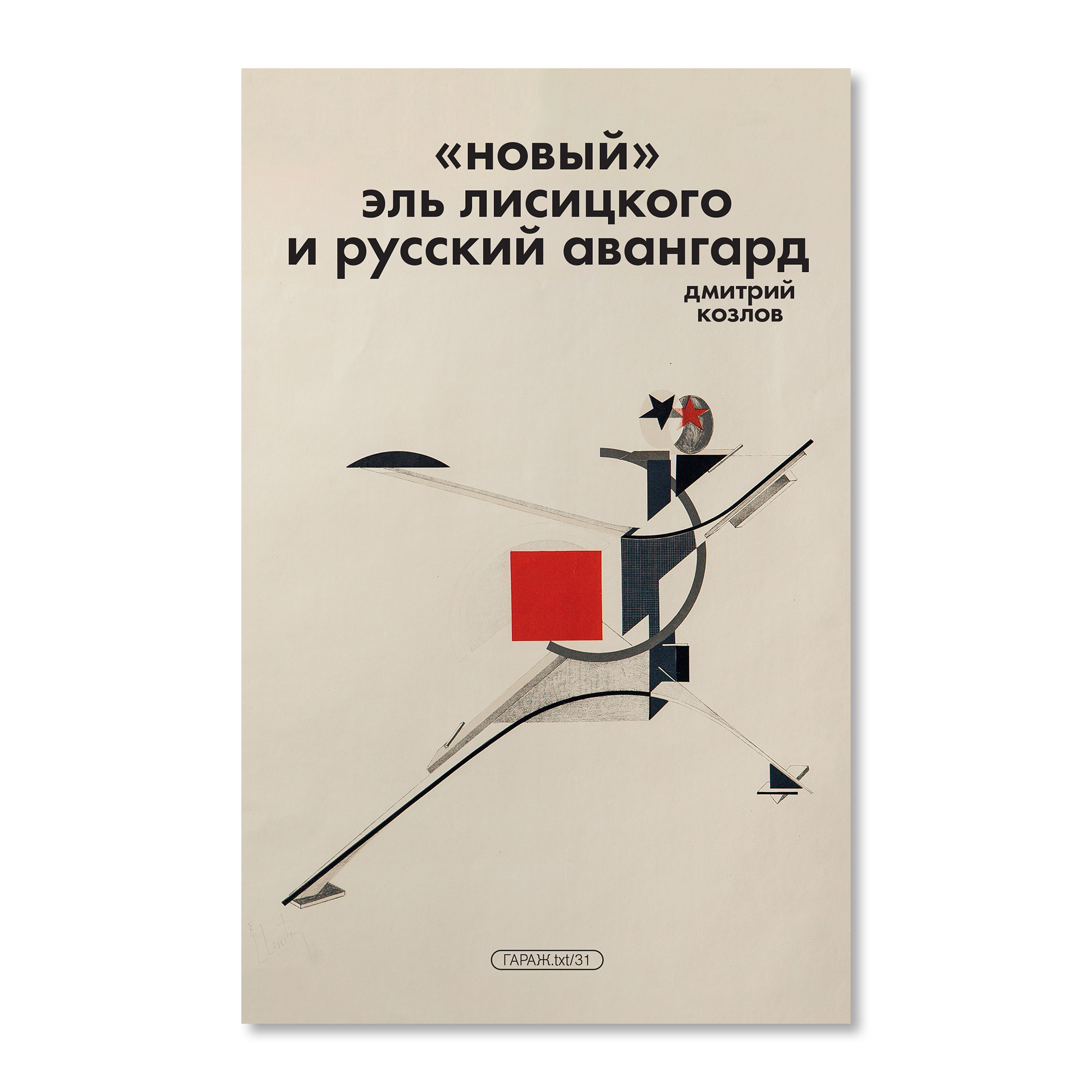 «Новый» Эль Лисицкого и русский авангард