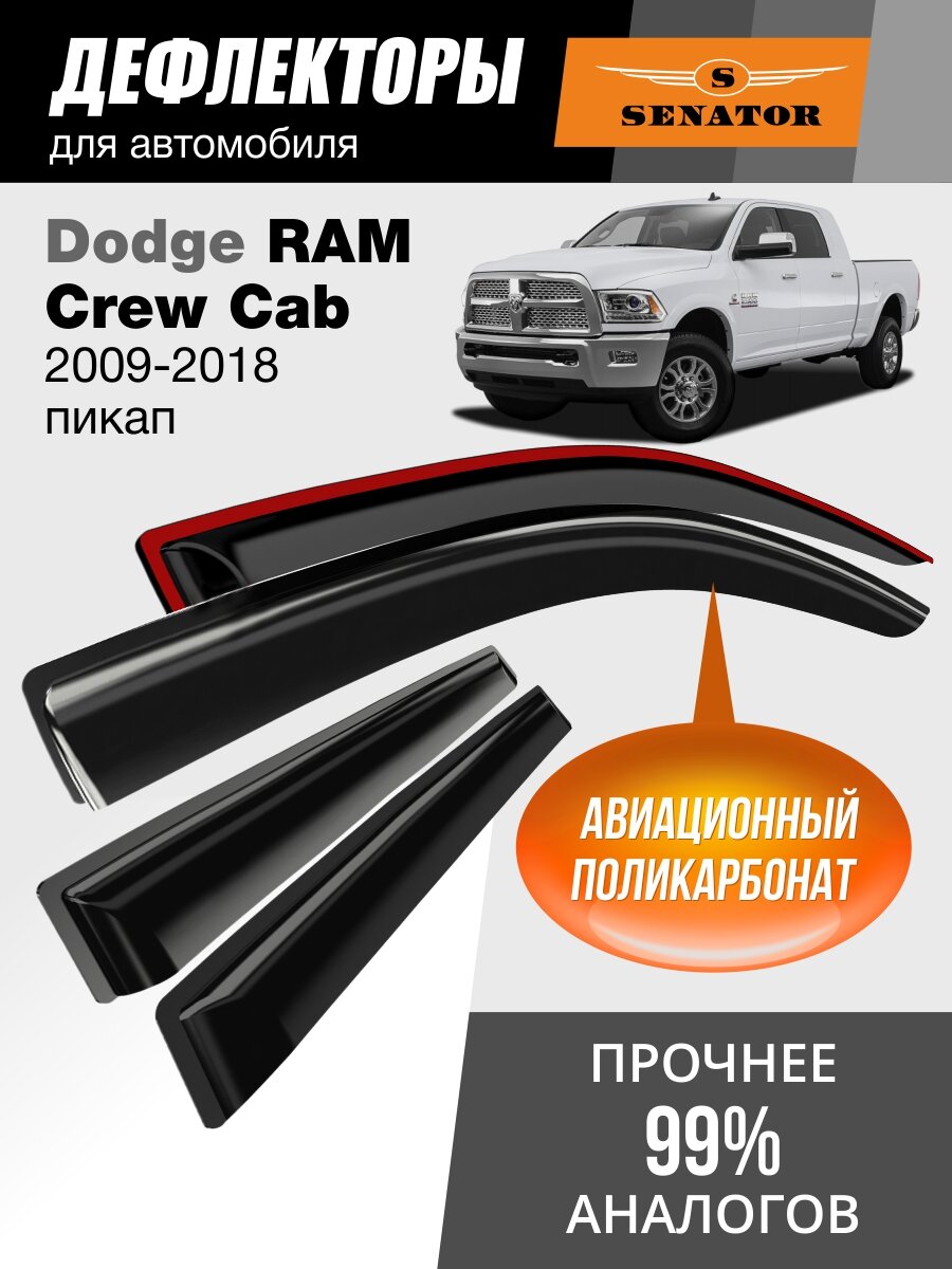 Дефлекторы окон SENATOR Dodge RAM Crew Cab (2009-2018) / ветровики на Додж Рам Крю Кэб, 4 шт.
