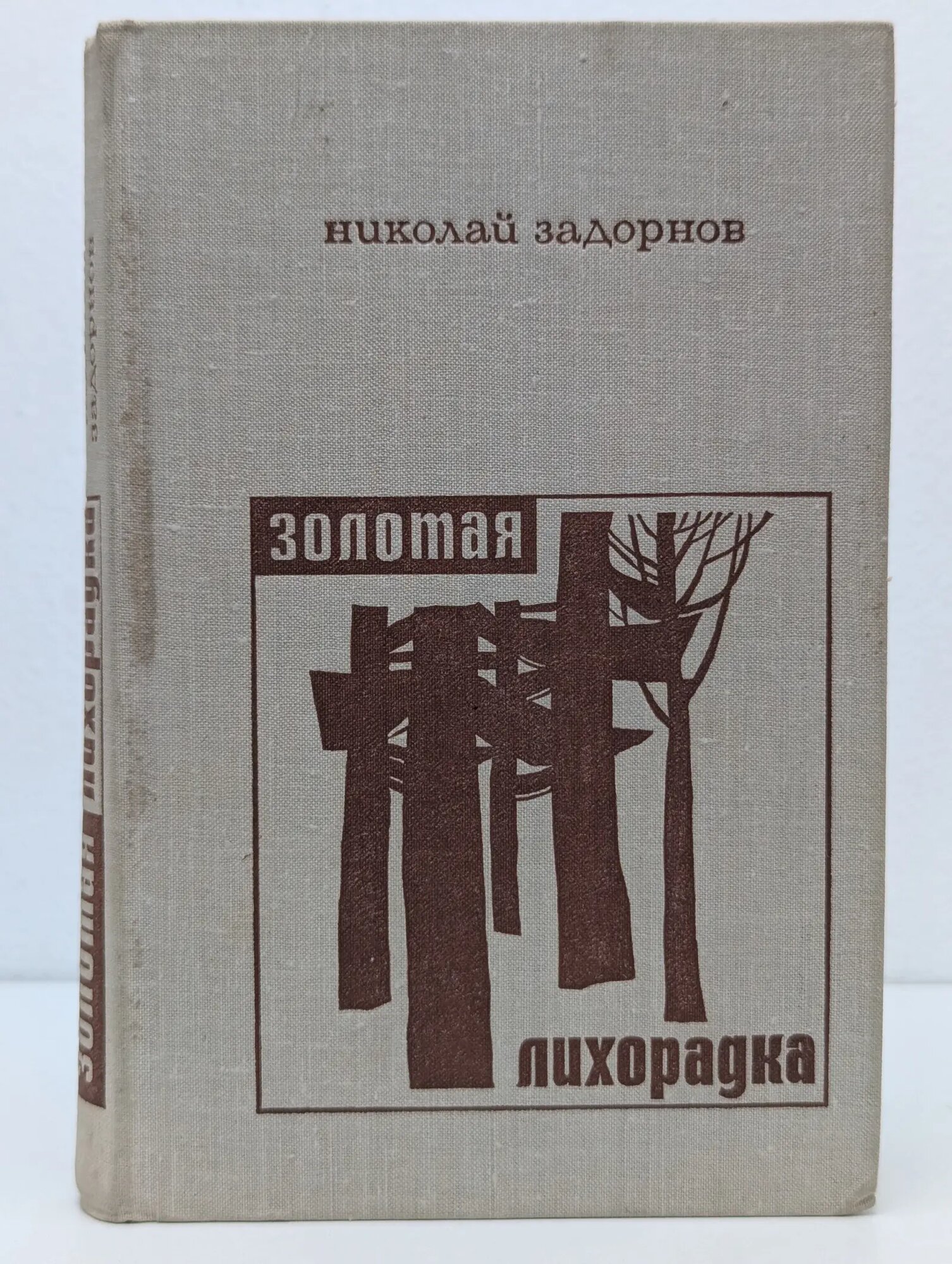 Золотая лихорадка. Книга 3 Задорнов Николай Павлович 1975
