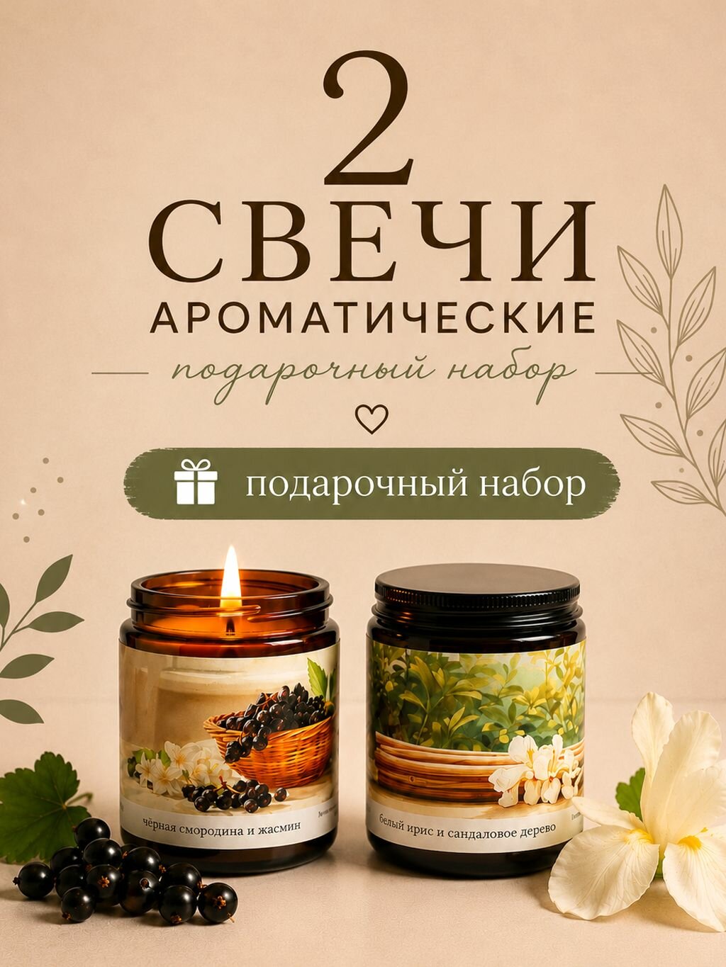 Набор ароматических свечей "Чёрная смородина и жасмин" и "Белый ирис и сандаловое дерево", 2 шт