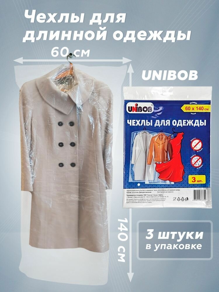 Чехол для одежды UNIBOB 60 х 140 см ПНД 3 штуки в упаковке