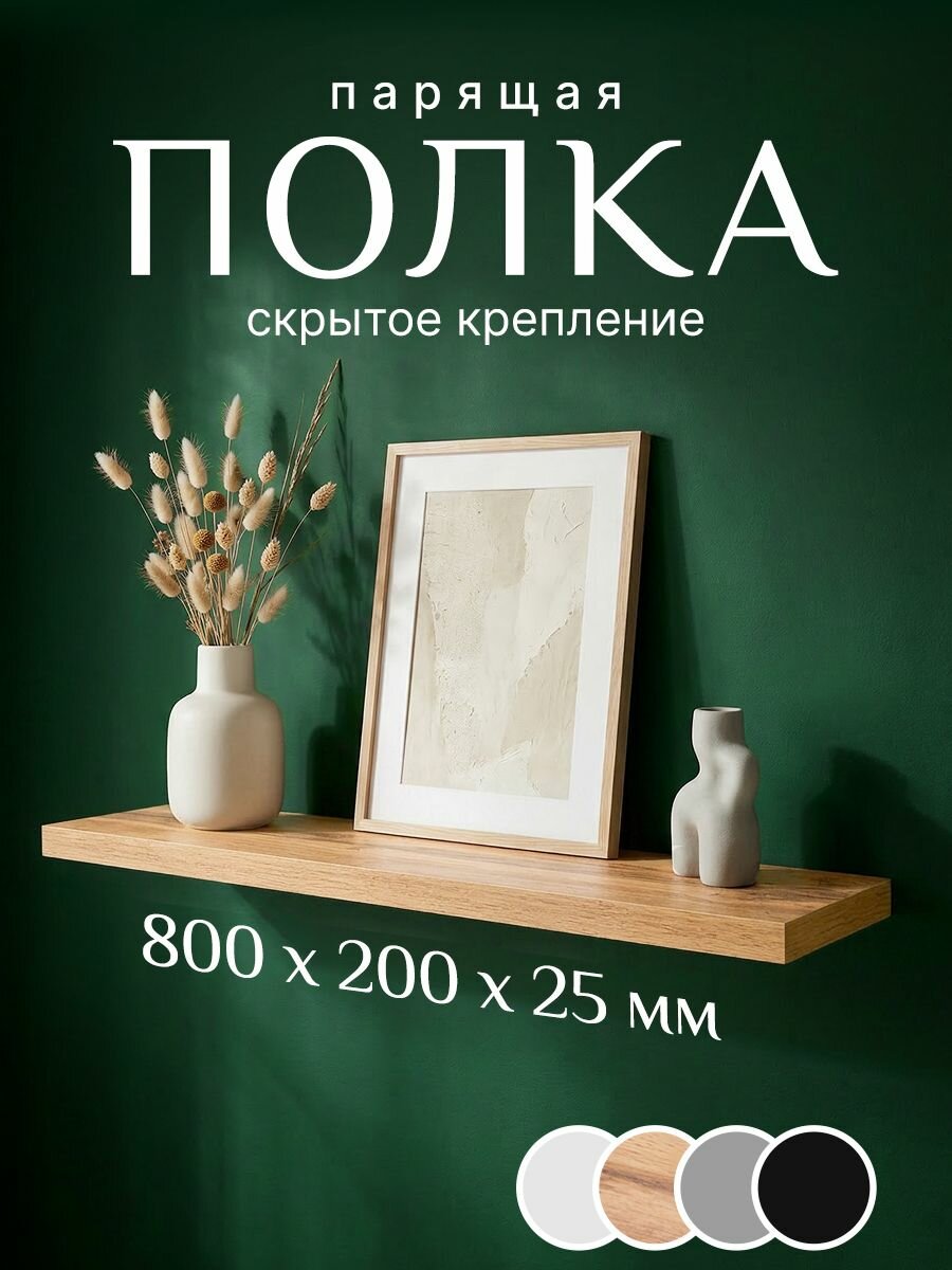 Полка настенная la polka прямая , со скрытым креплением , 80х20см , цвет деревянный, дуб вотан , полочка настенная