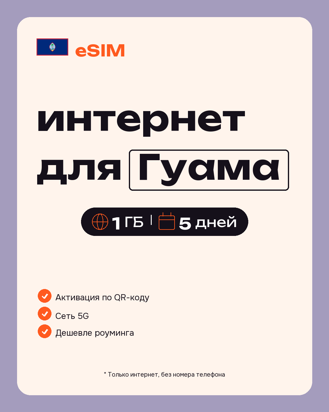 Туристическая eSIM для интернета в Гуама — всего 1 ГБ на 5 дней. Виртуальная сим-карта для Гуама