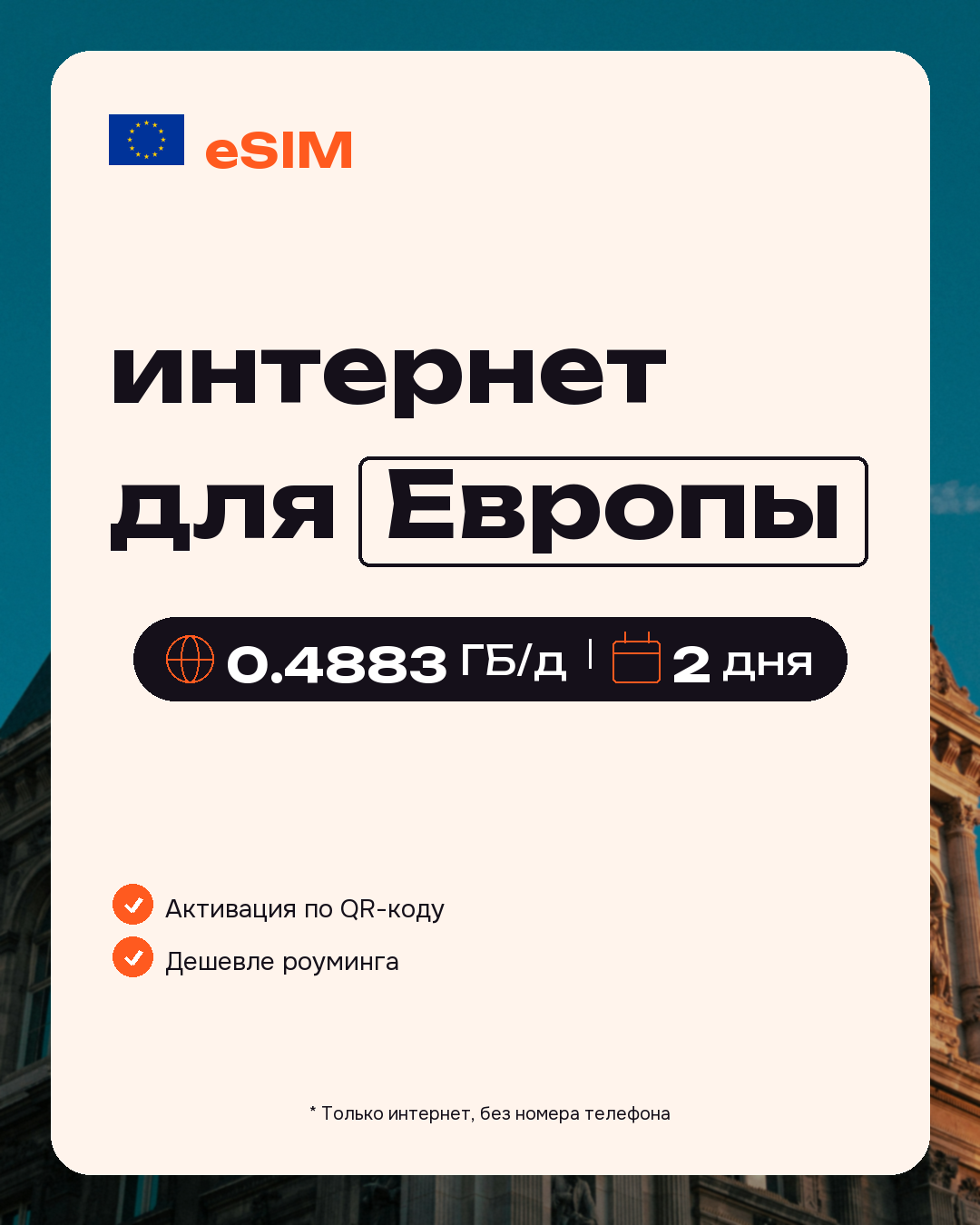 Туристическая eSIM для интернета в Европе — 0.4883 ГБ/день на 2 дня. Виртуальная сим-карта для Европы