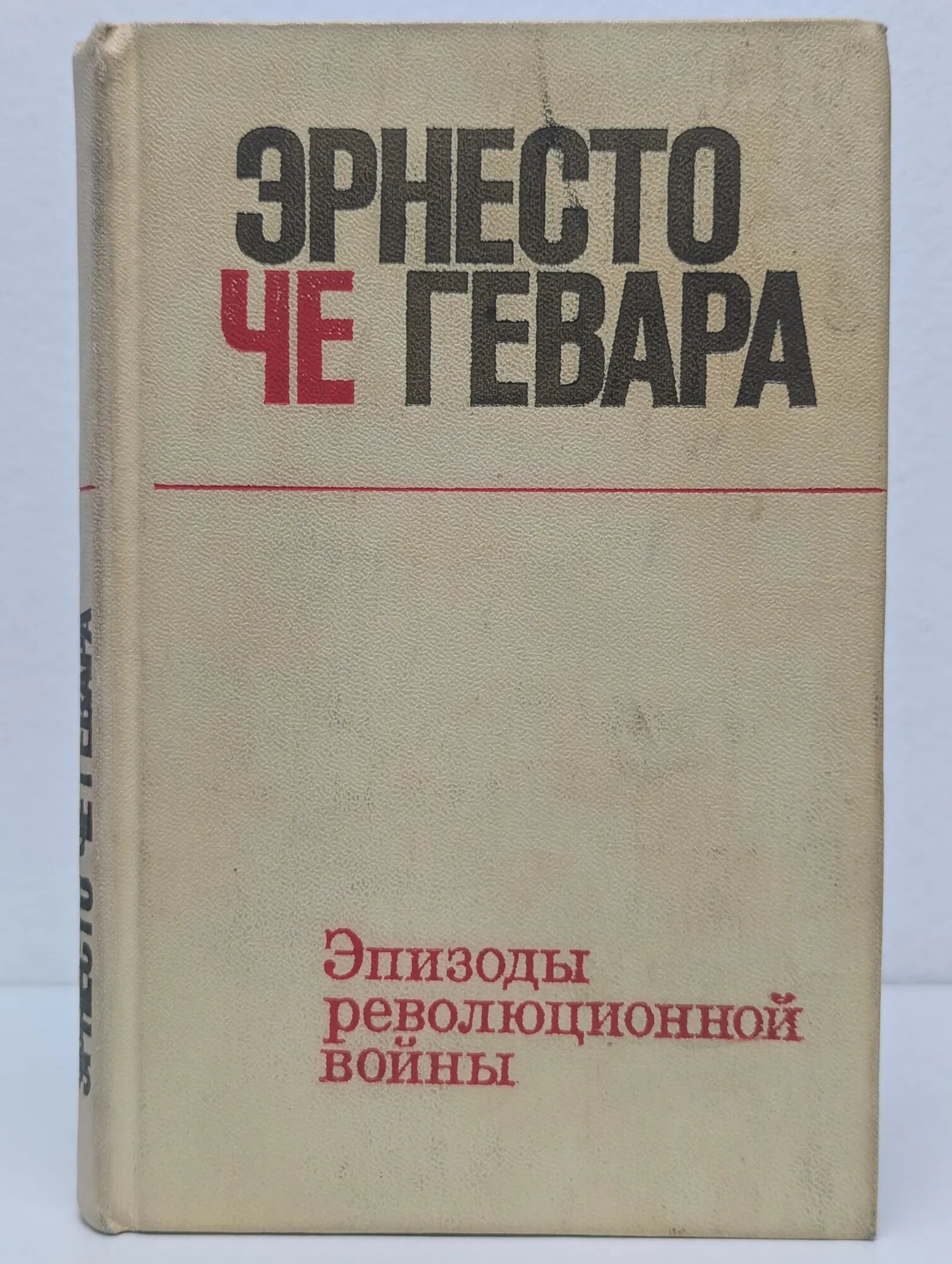 Эпизоды революционной войны. Воспоминания Гевара Эрнесто 1974