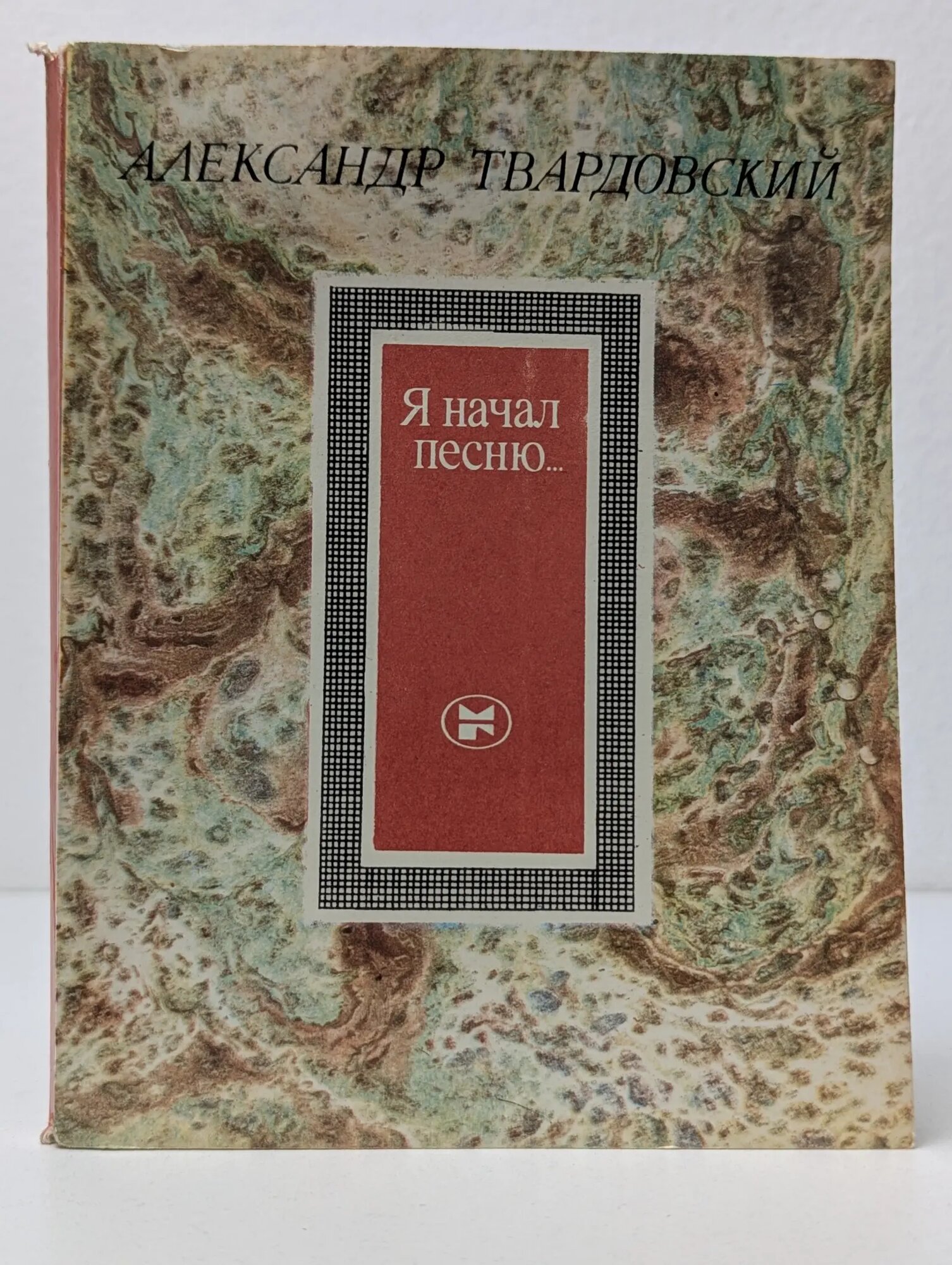 Я начал песню. Твардовский Александр Трифонович 1987