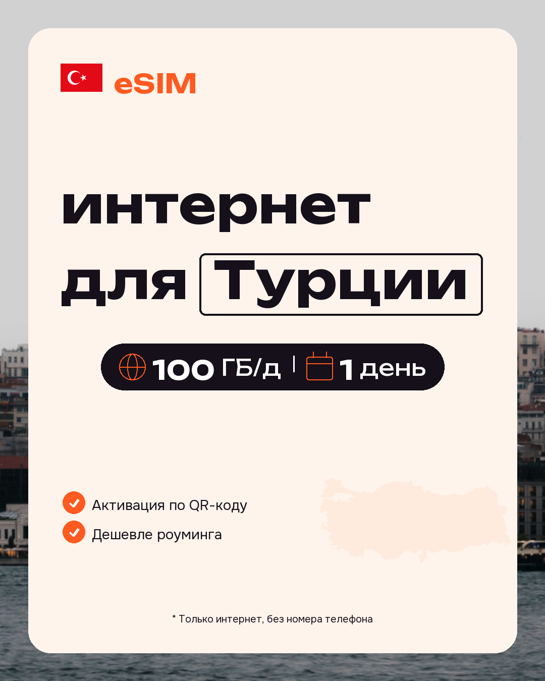 Туристическая eSIM для интернета в Турции — 100 ГБ/день на 1 день. Виртуальная сим-карта для Турции