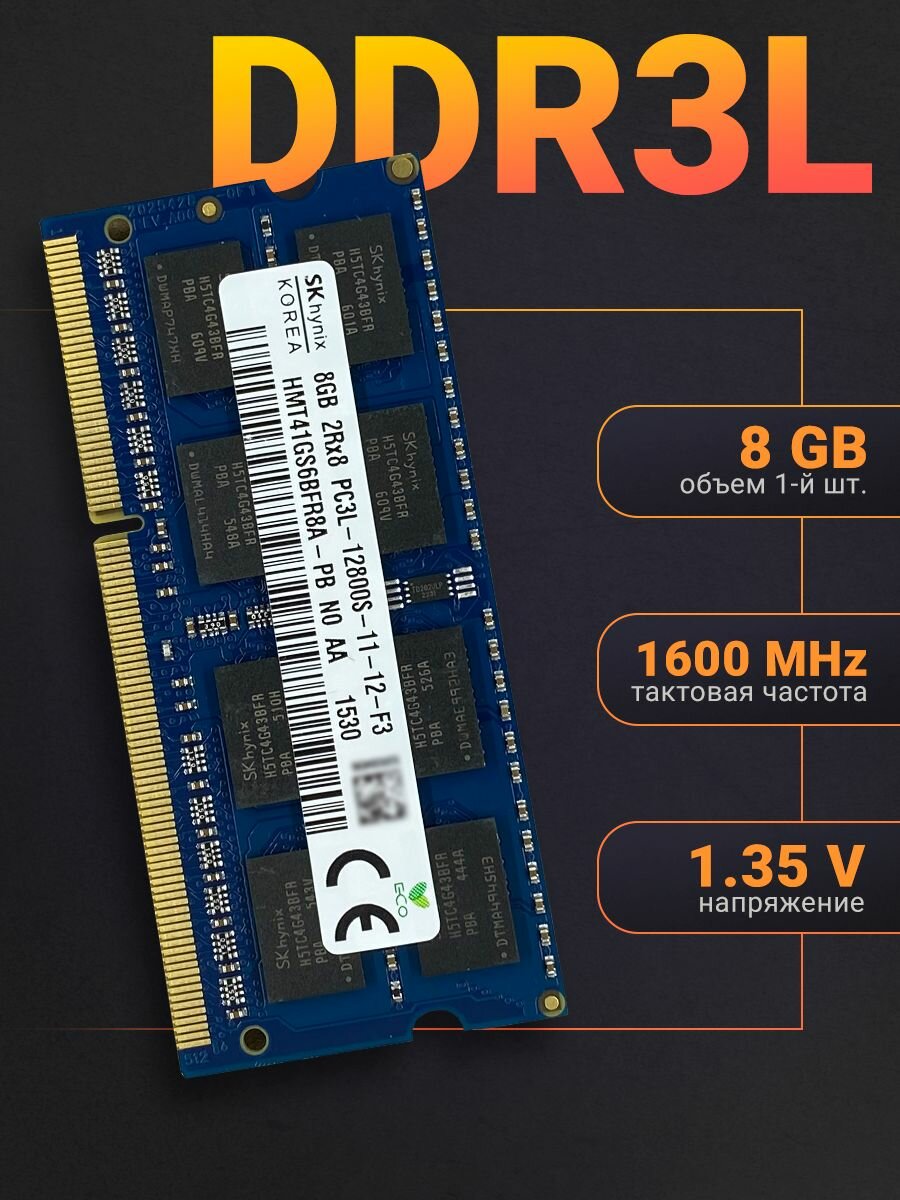 Оперативная память Hynix DDR3L 8Гб 1600 mhz 1.35V SODIMM для ноутбука DDR3L, 1600 МГц, 1 x 8 ГБ (HMT41GS6BFR8A-PB)