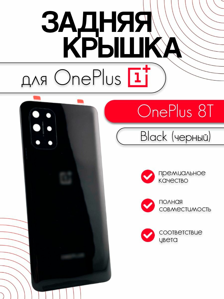 Задняя крышка со стеклом камеры для OnePlus 8T, черная