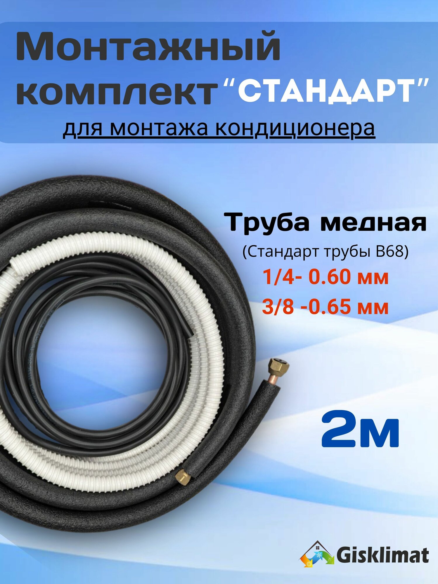 Готовый комплект стандарт 1/4 и 3/8 - 2м